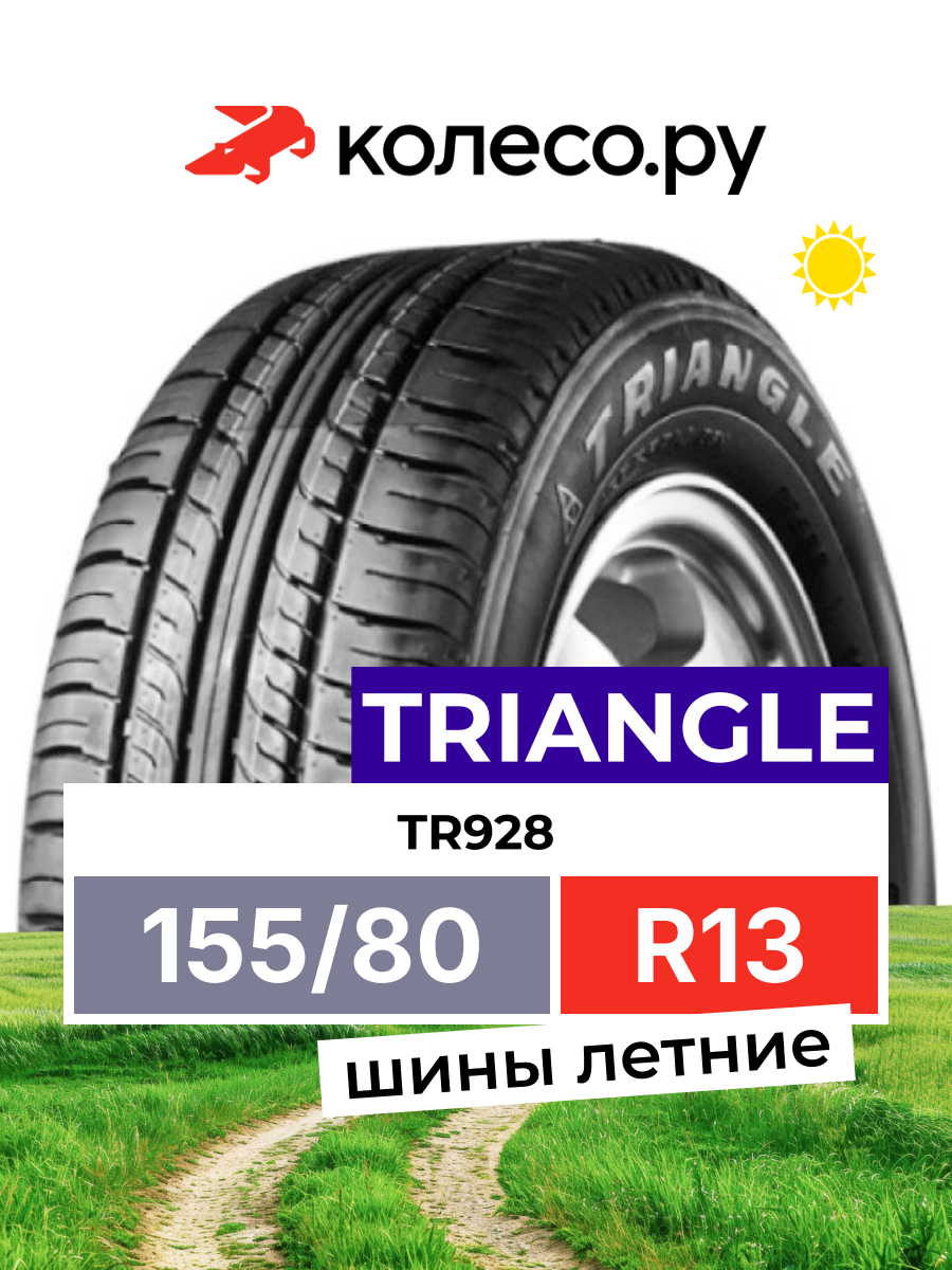 Шины летние Triangle TR928 155/80 R13 79T нешипованная летняя резина