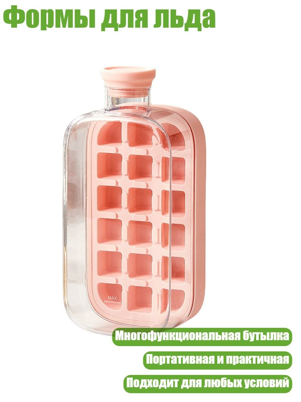 Формы для льда, Розовый большой - Без ремешка-соломинки
