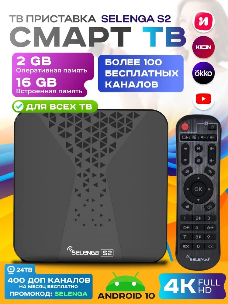 Смарт ТВ приставка SELENGA S2, Андроид 10, 4К (2Гб / 16Гб)