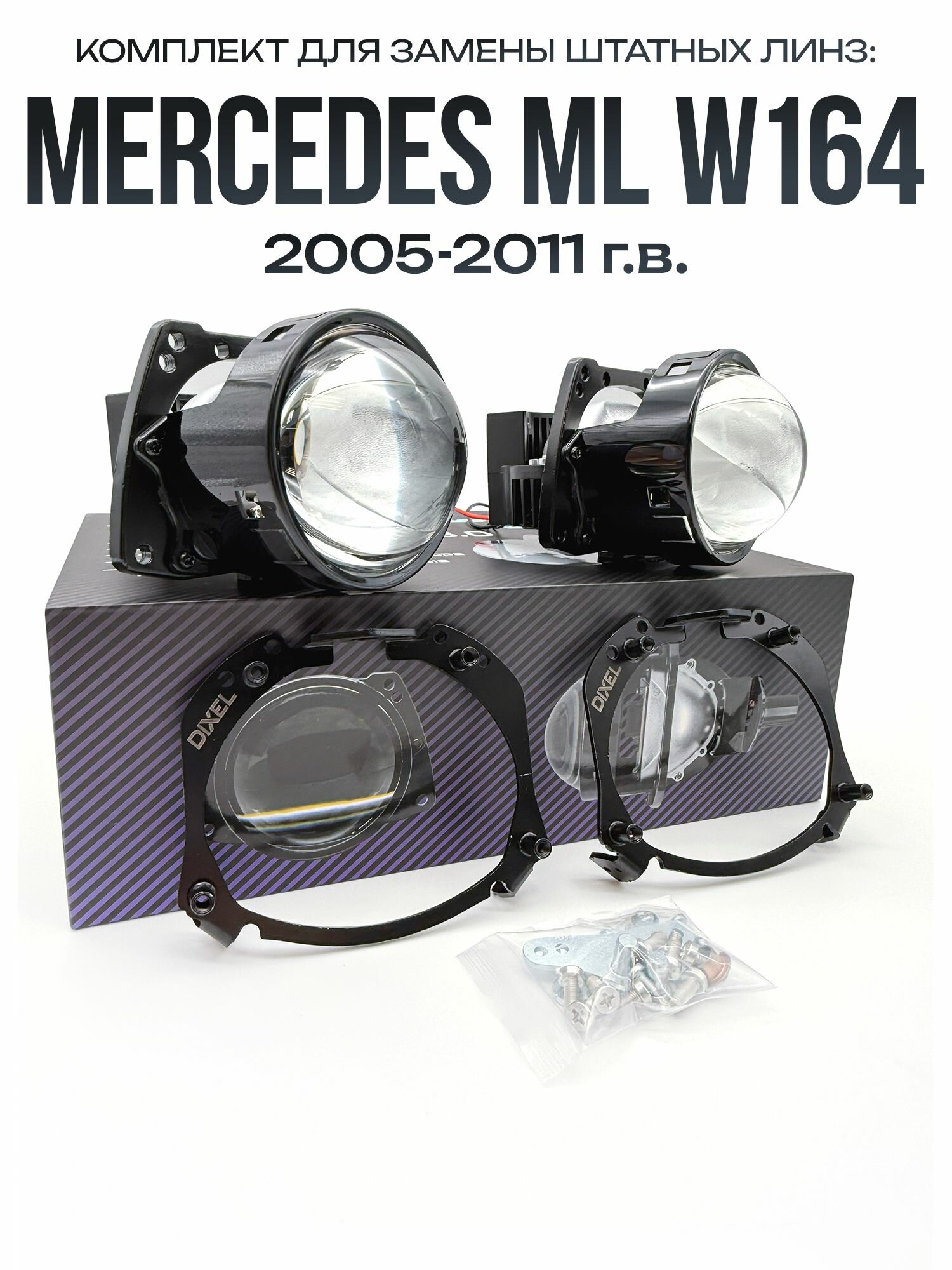 Светодиодные линзы bi-led Viper L3 60W в адаптивные фары AFS Mercedes ML W164 2005-2011 / Билед модули Вайпер 3.0 дюйма на Мерседес ml w164 05-11 адаптив