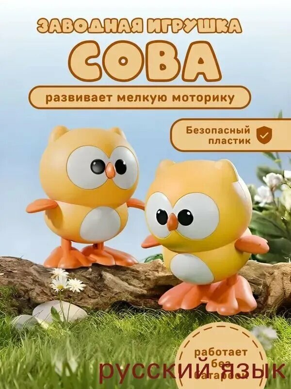Детская заводная игрушка развивающая для малышей мальчиков и девочек для ребенка до 1 2 года сова