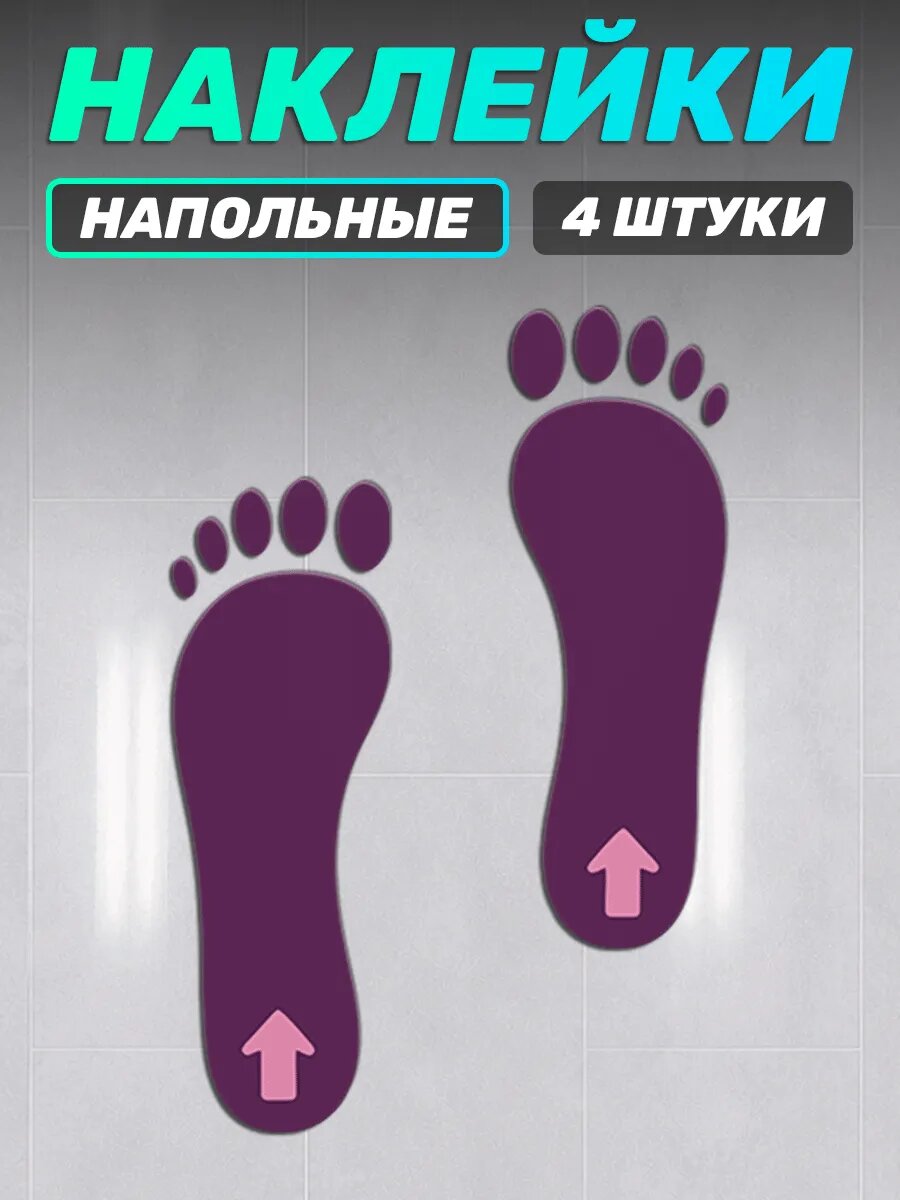 Наклейки на пол следы указатель