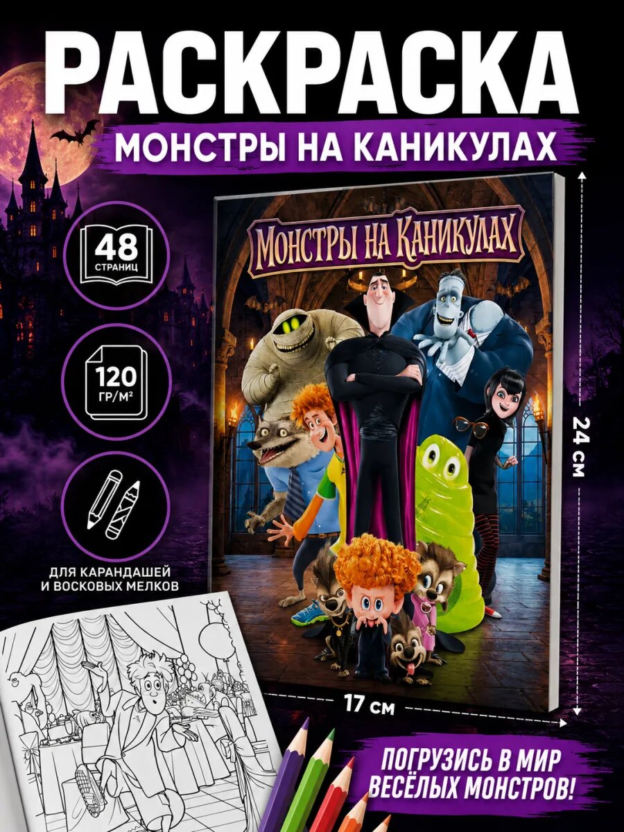 Раскраска для девочек, мальчиков, малышей антистресс "Монстры на каникулах". Разукрашка для взрослых и детей.