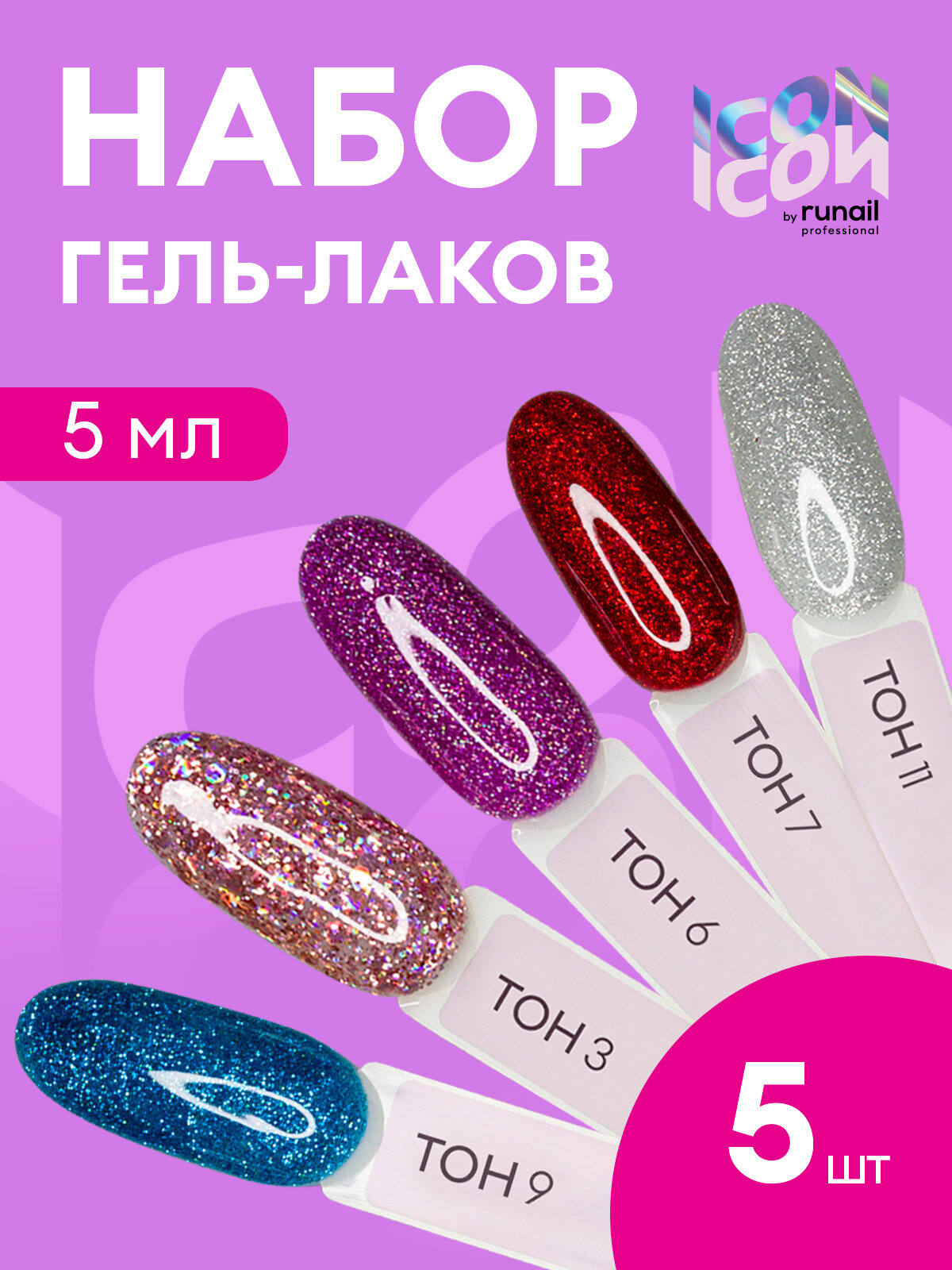 Гель лак для ногтей с блестками, набор 6 штук ICON by runail professional