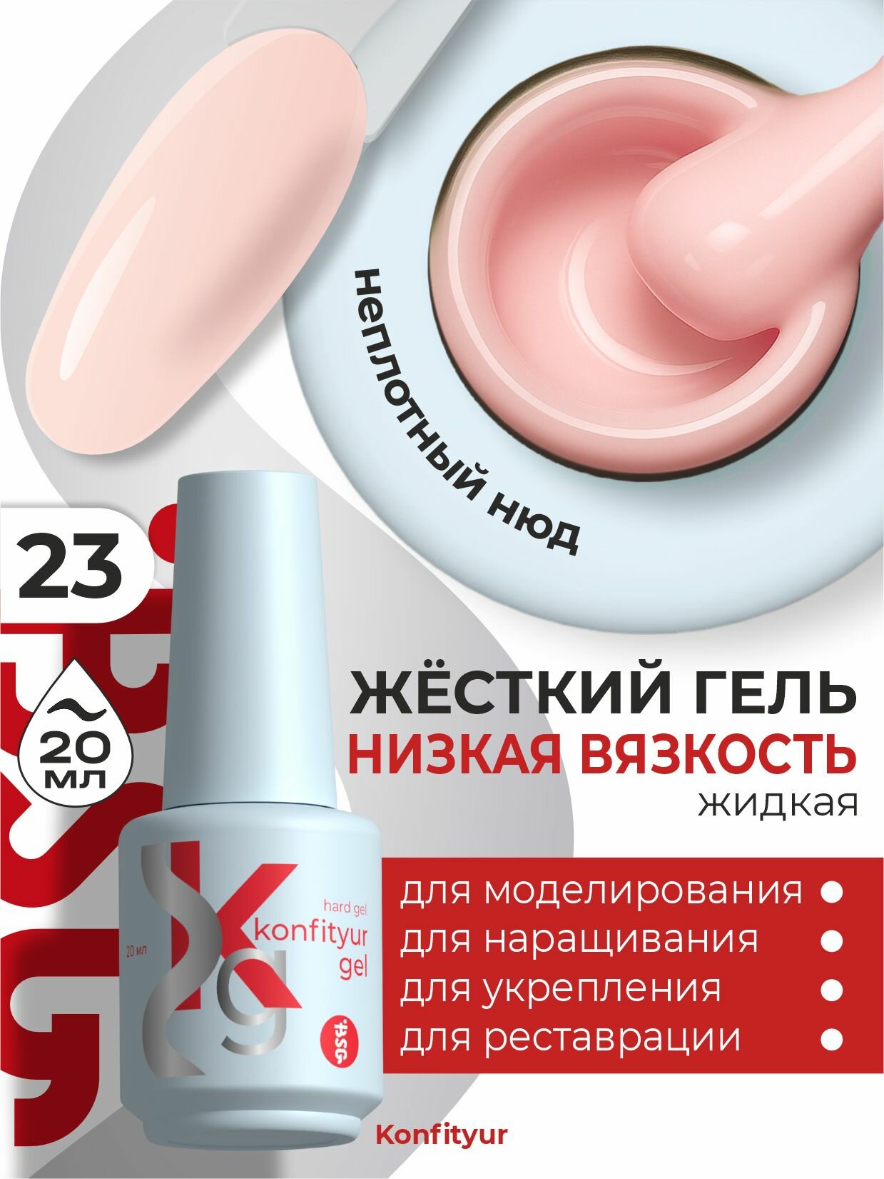Konfityur Жёсткий гель для наращивания ногтей в бутылке низкая вязкость 23