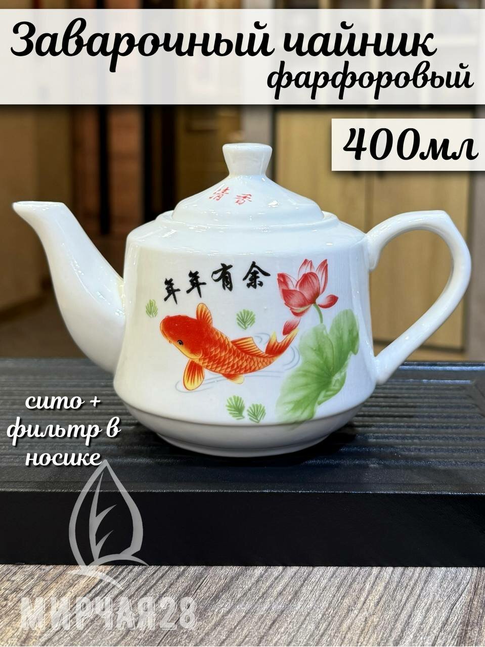 МИРЧАЯ28 Чайник заварочный "Фарфоровые чайники", 400 мл