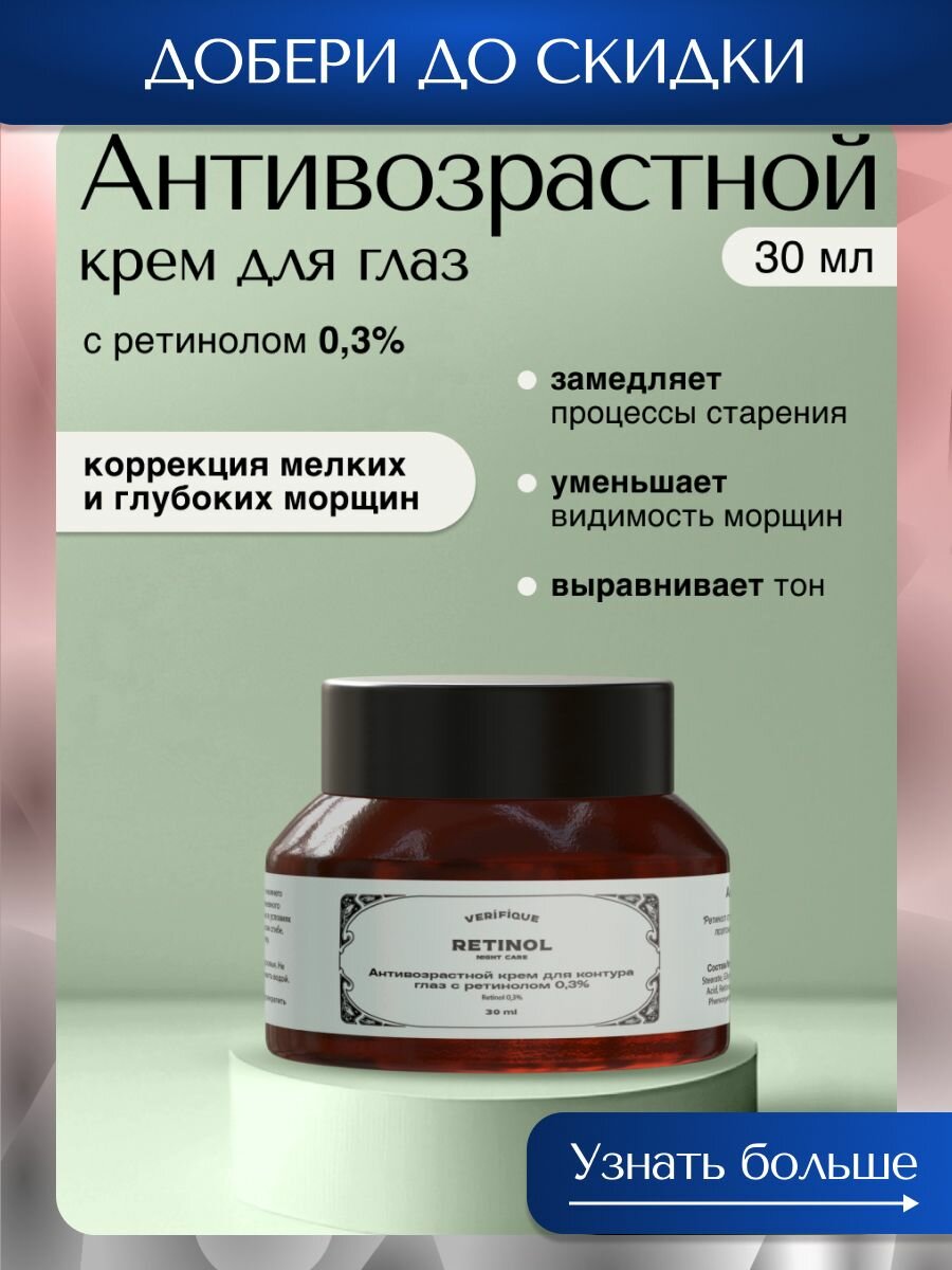 VERIFIQUE / Антивозрастной крем для век с ретинолом 0,3%, 30 мл