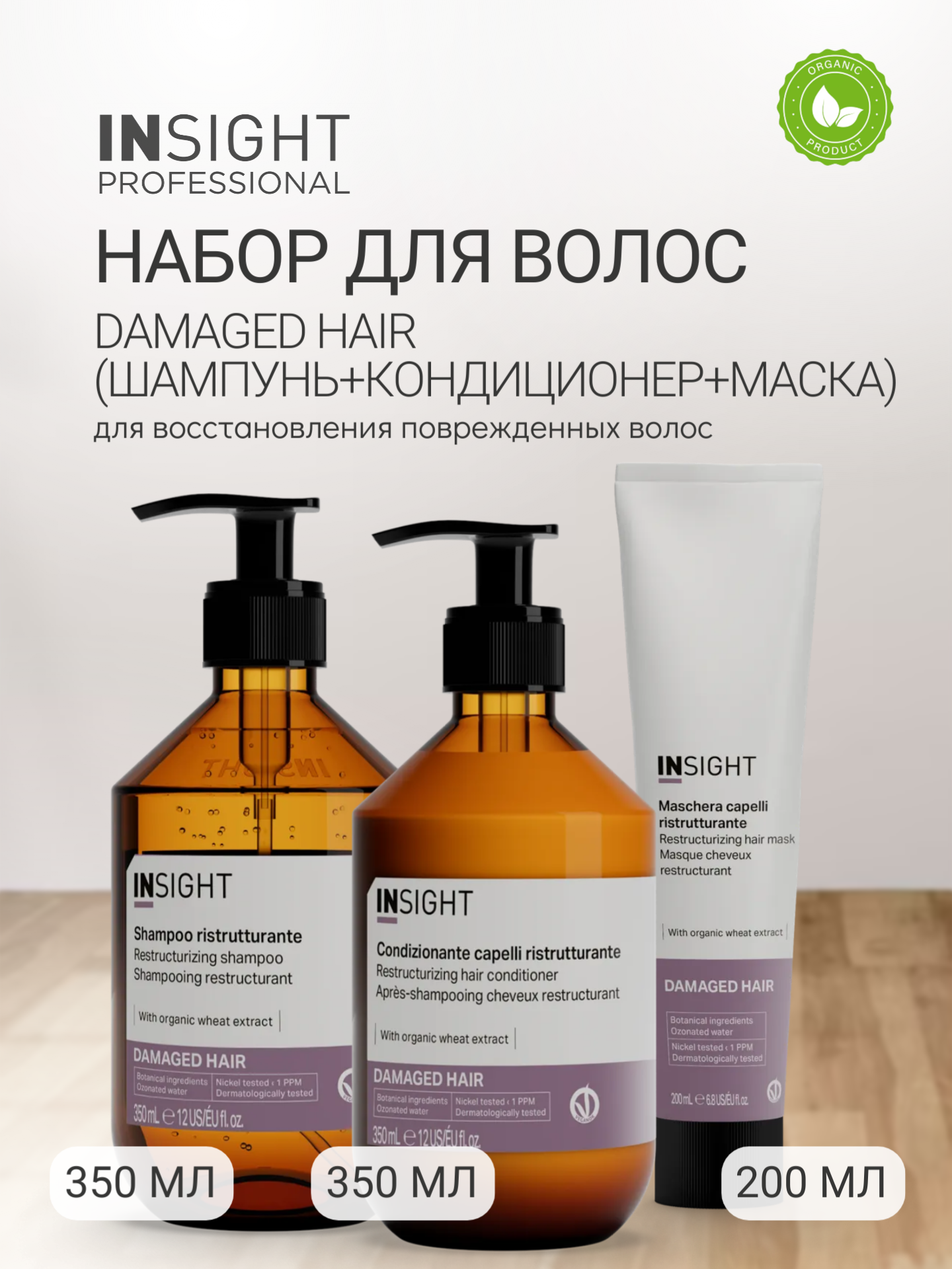 Набор для волос Insight DAMAGED HAIR для восстановления повреждений (шампунь 350 мл, маска 200 мл, кондиционер 350 мл)