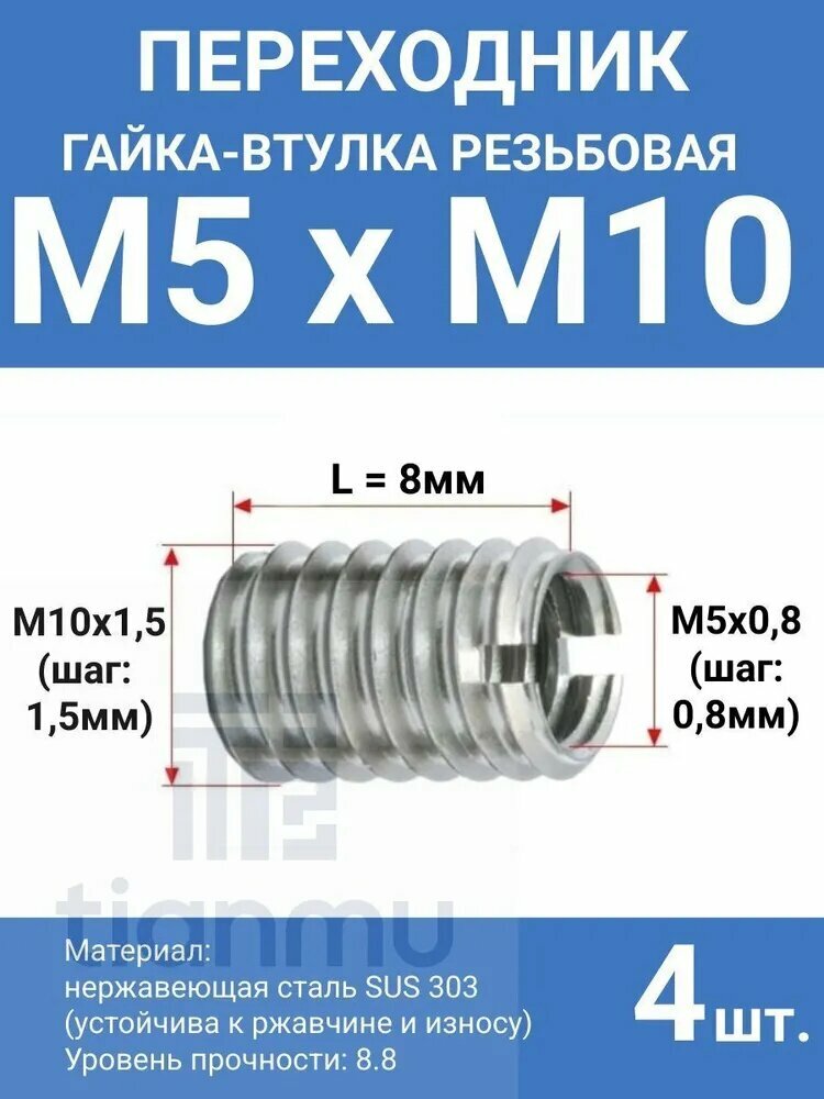 Гайка втулка резьбовая переходник М5 на М10, втулка с наружной резьбой M10 (шаг 1.5 мм) и внутренней M5 (шаг 0.8 мм), высота 8 мм, нержавеющая сталь, 4 шт.(8)