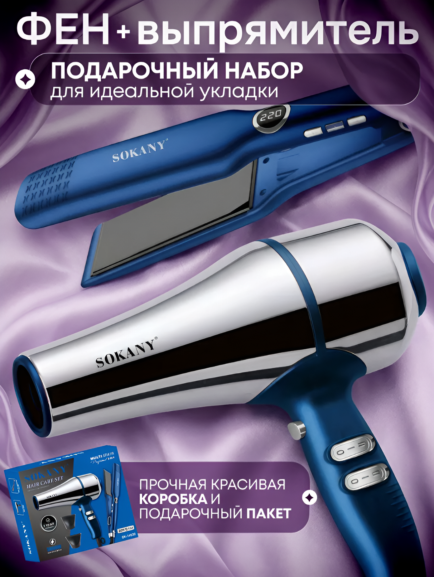 Набор для укладки волос Фен + утюжок 2в1, 3600Вт, 220°С, SK-14036, Синий