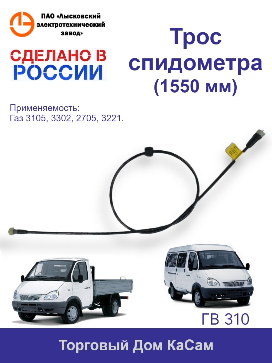 Трос / вал гибкий спидометра лэтз ГАЗ-3302 ГВ 310 (длина 1550 мм.)
