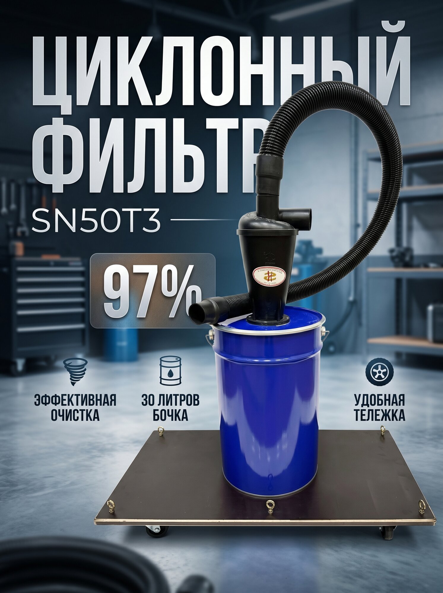 Циклон для Пылесоса SN50T3, Бочка М30л, Шланг с фитингами 1,5м, Тележка