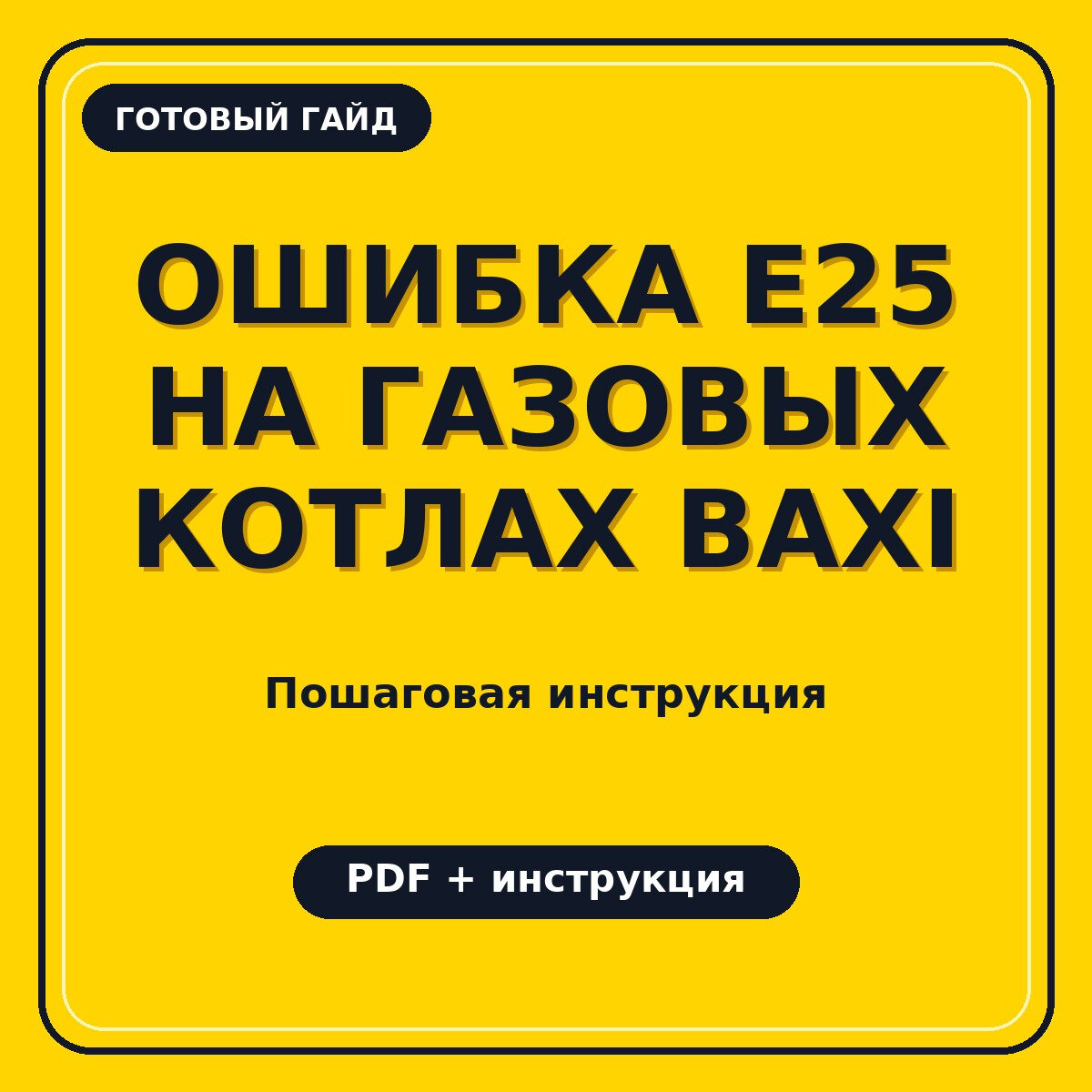 Ошибка E25 на газовых котлах Baxi / бакси - Скачать инструкцию по устранению Е25, пошаговый гайд, решение проблемы