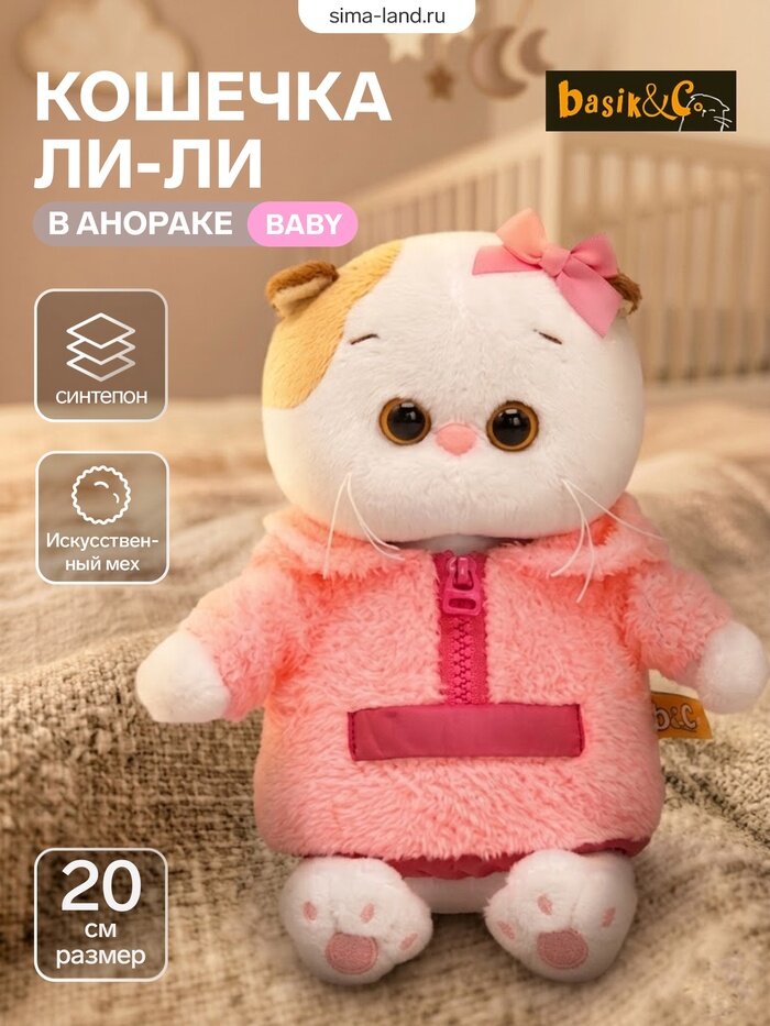 Мягкая игрушка «Кошечка Ли-Ли BABY в анораке», 20 см