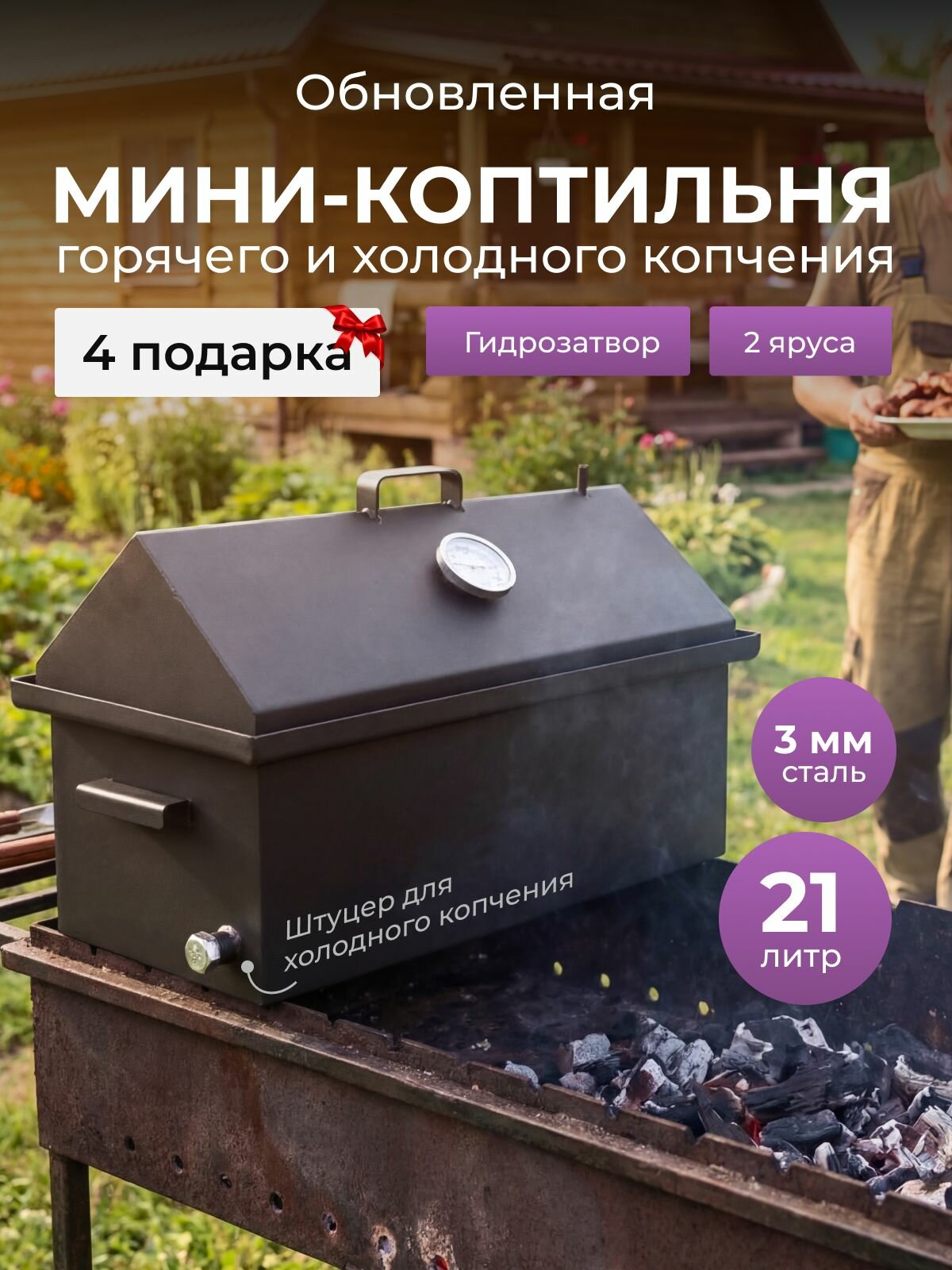 Мини-коптильня горячего и холодного копчения 3 мм