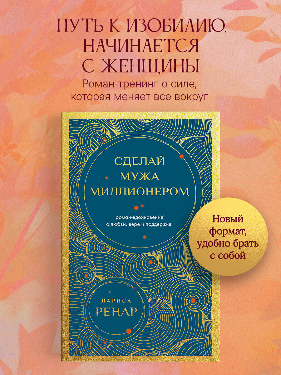 Ренар Лариса. Сделай мужа миллионером. Роман-вдохновение о любви, вере и поддержке (европокет)