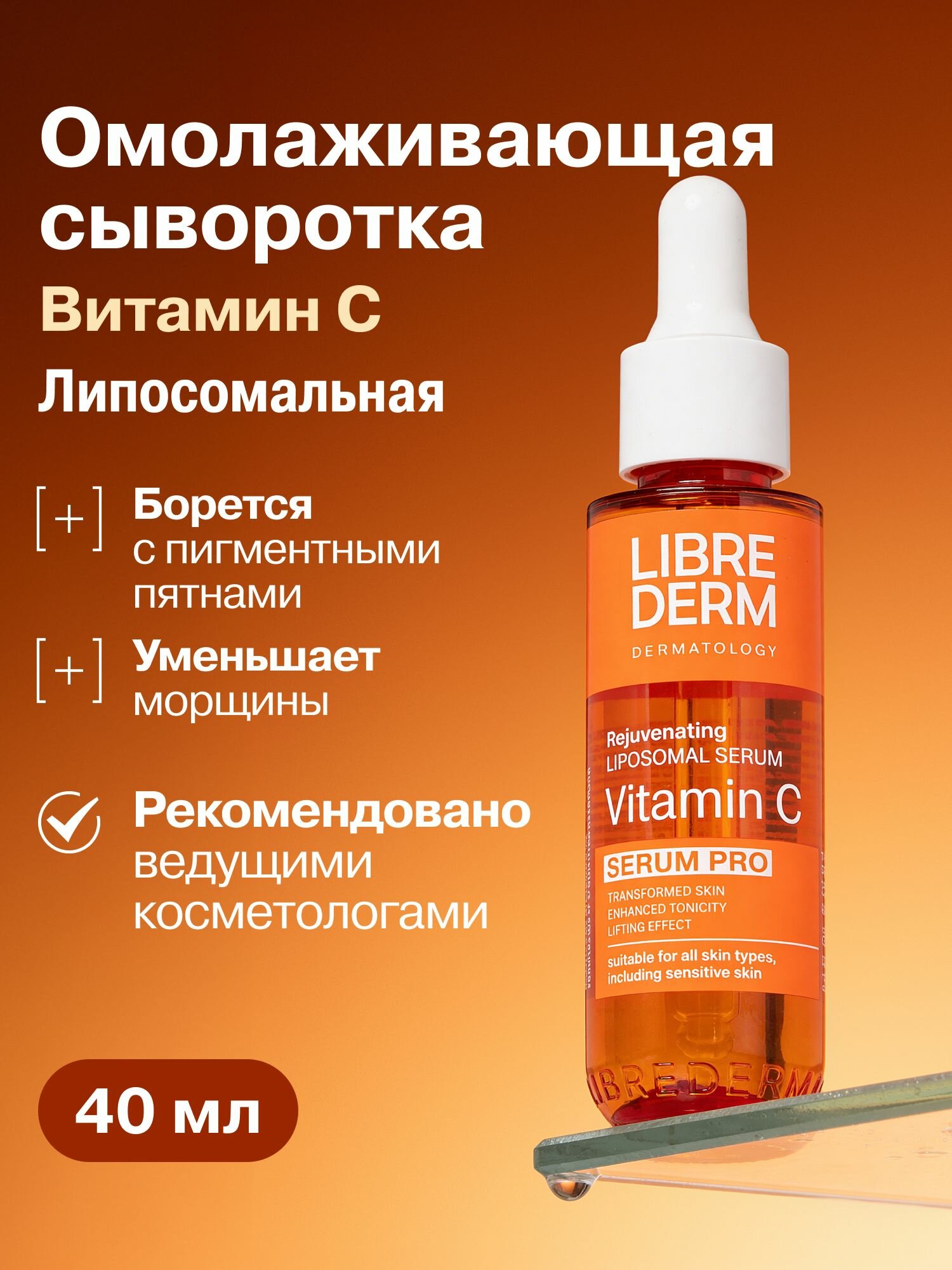 LIBREDERM Сыворотка для лица омолаживающая Vitamin C 40 мл