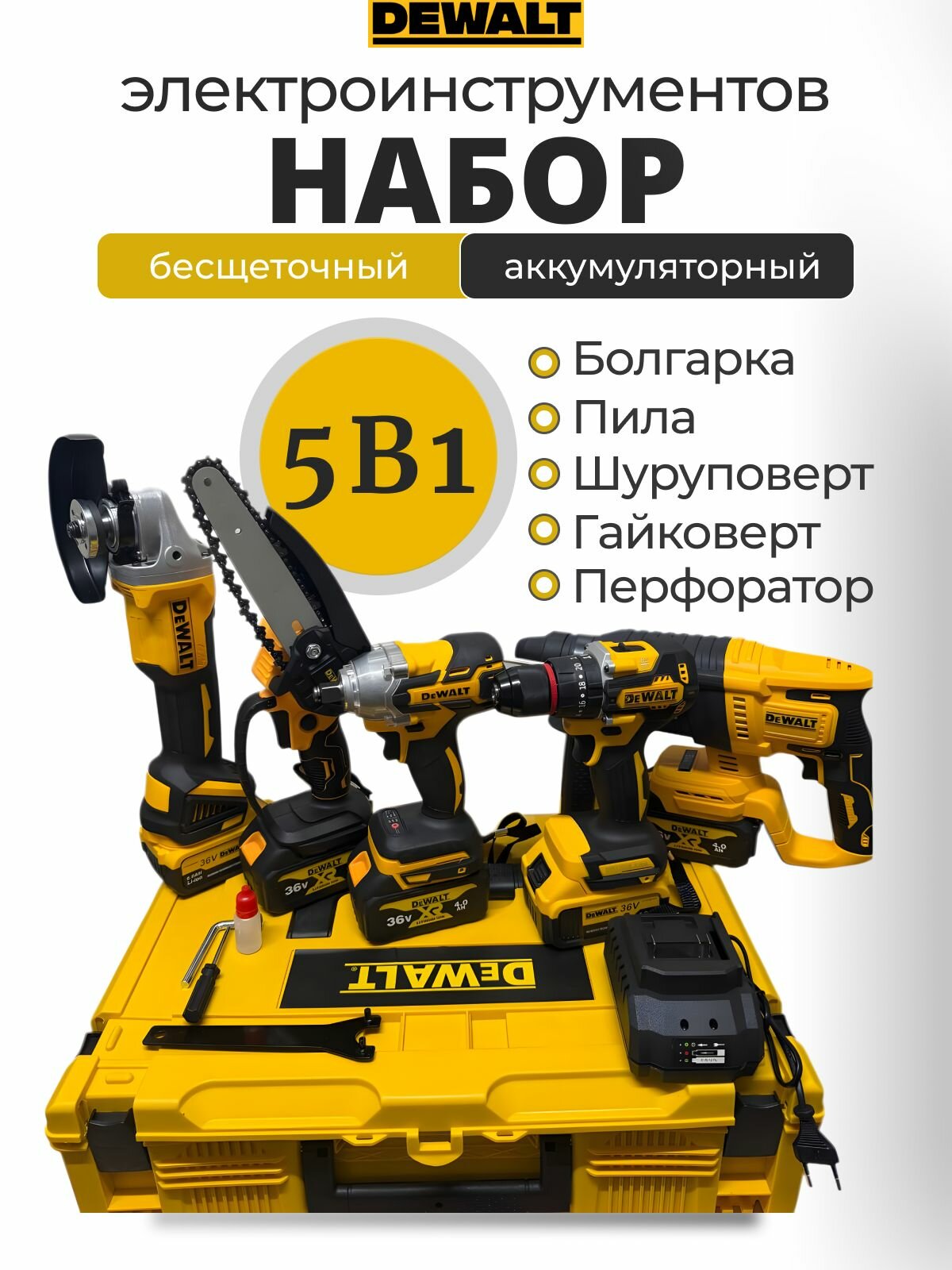 Набор аккумуляторных инструментов 5в1 бесщеточный Dewalt
