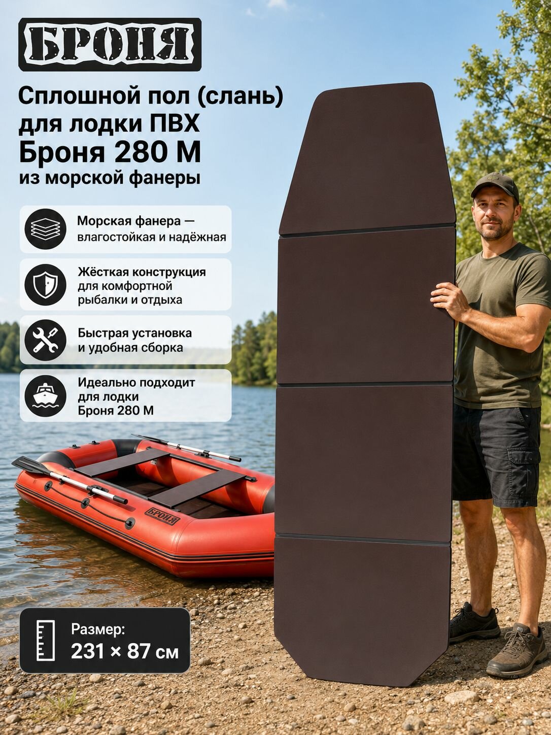 Сплошной пол для лодки (слань) для лодки ПВХ Броня 280 М из морской фанеры 231х87 см
