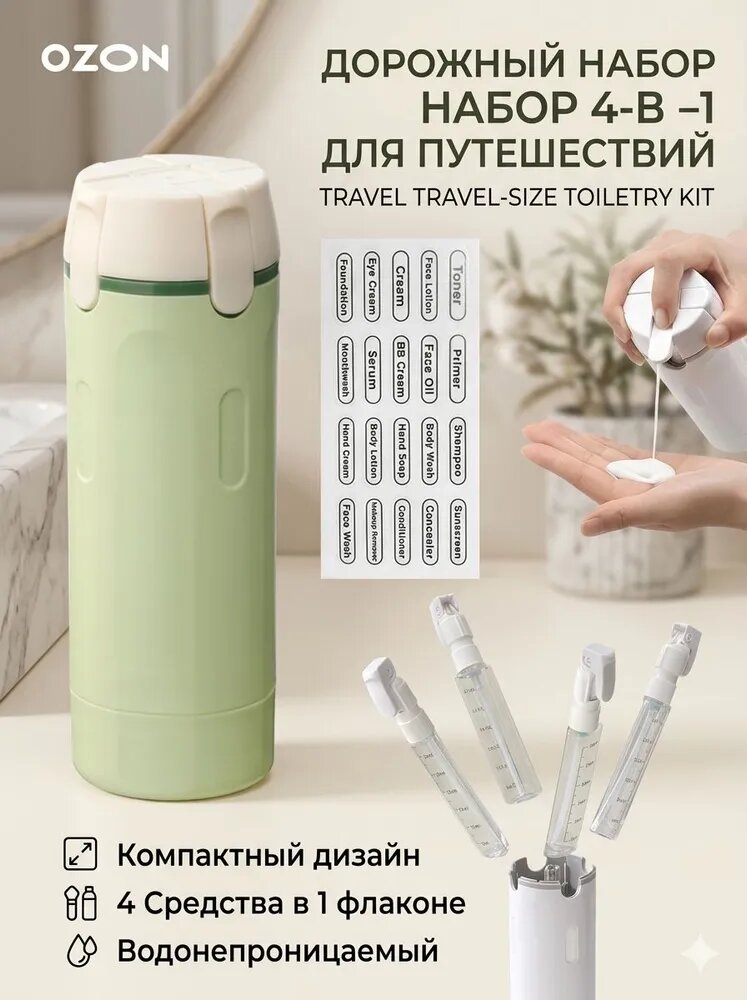 Портативный набор 4-в-1 дорожного размера: флаконы для хранения шампуня, геля душа и косметики, герметичные с дозатором.