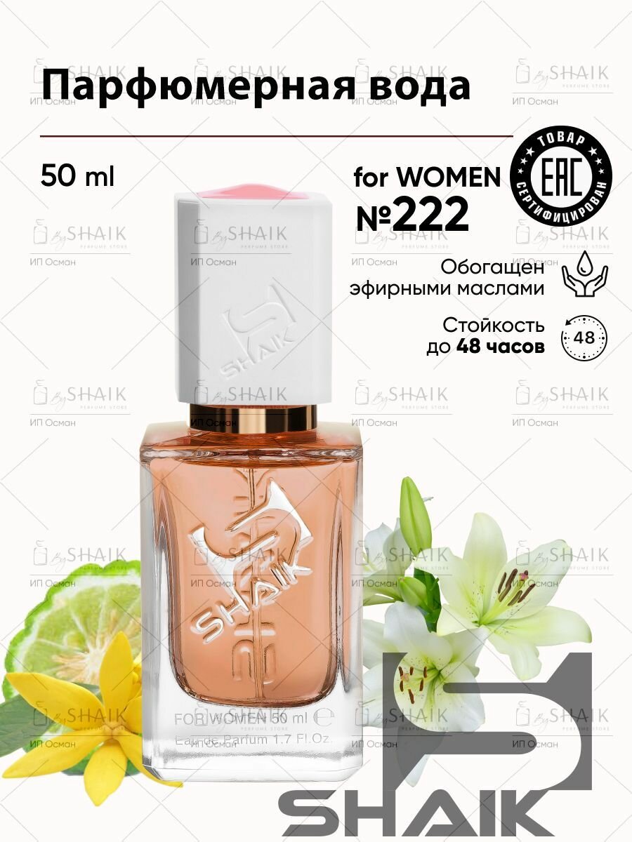 Парфюмерная вода SHAIK № 222 BAMBOO масляные духи женские туалетная вода для женщин 50 мл женские духи объем 50 миллилитров