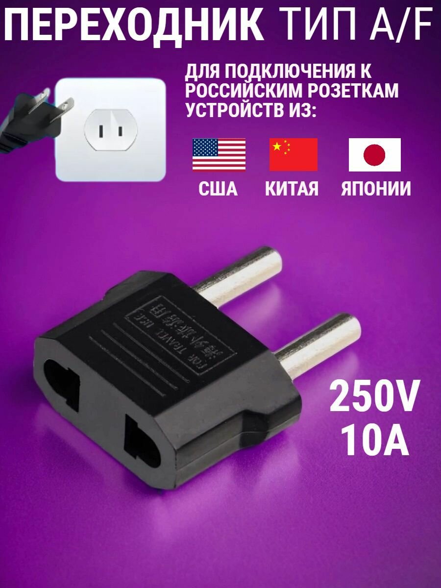 Сетевой переходник тип тефаль в розетку евро 2,5/250В 10А