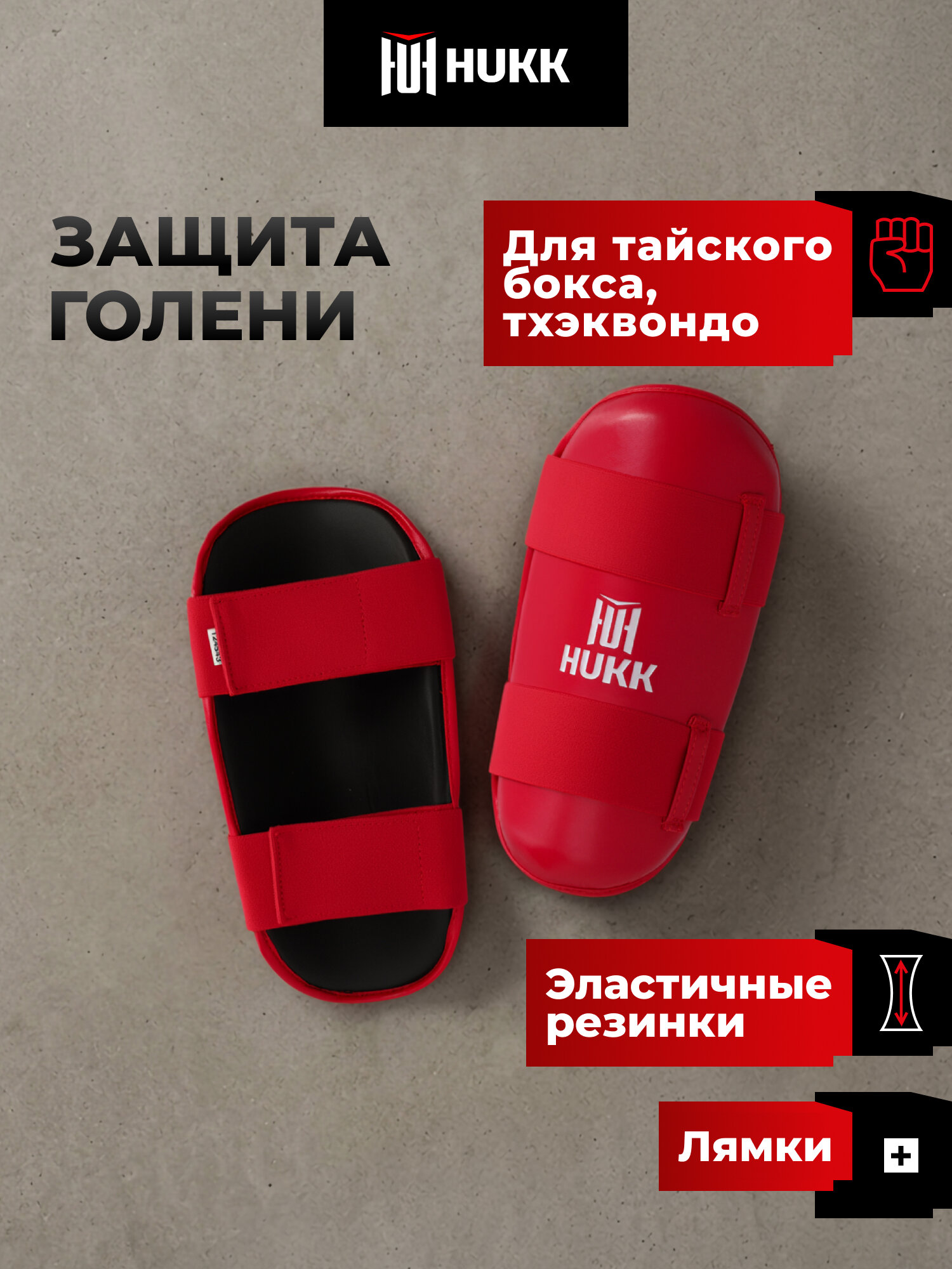 Защита голени Hukk