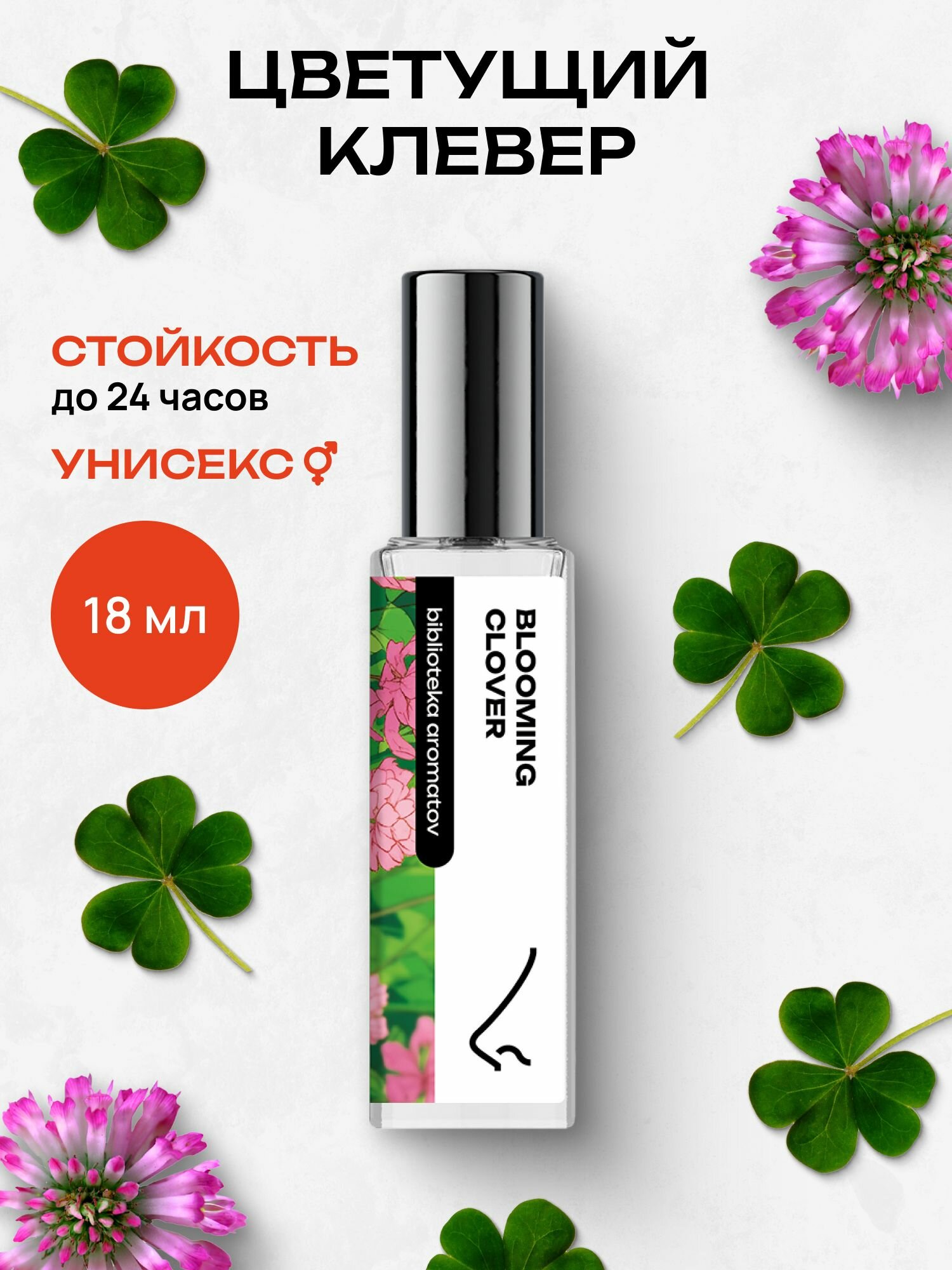 Парфюмерная вода женская и мужская Цветущий клевер 18 мл, Библиотека ароматов