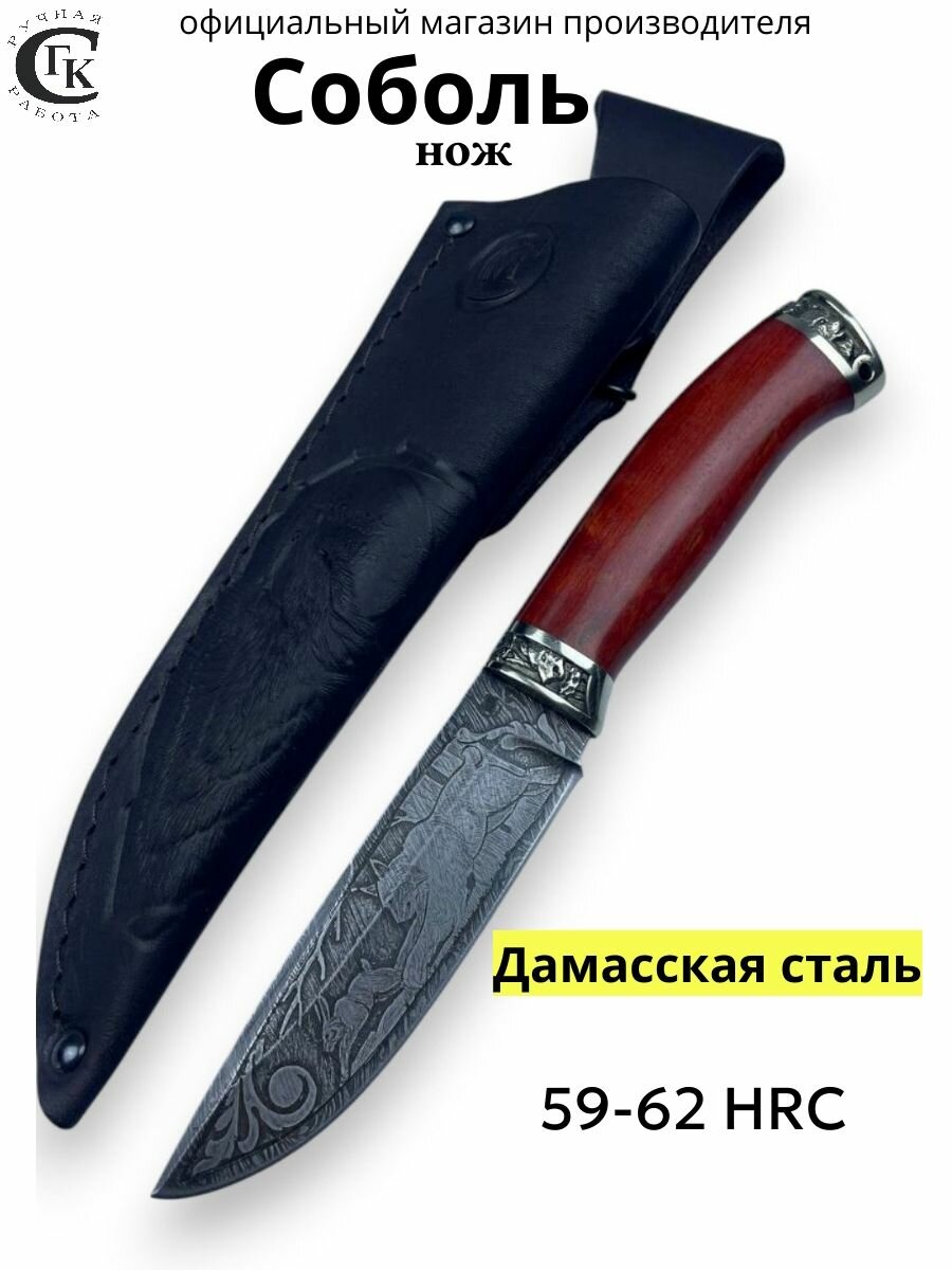 Нож Соболь с гравировкой, дамасская сталь, литье охота, рукоять стабилизированная карельская береза. Ножны из натуральной кожи. Мастерская Семина
