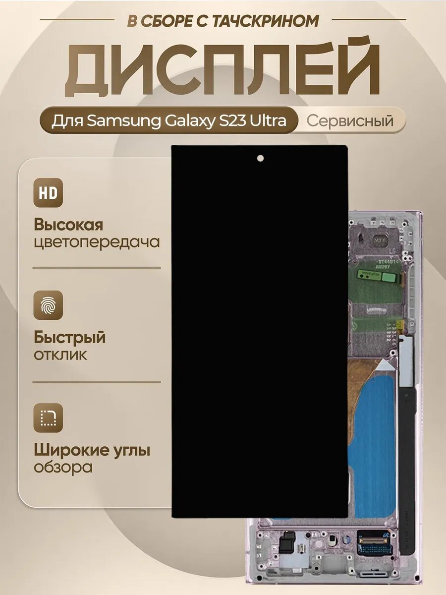 Дисплей для Samsung Galaxy S23 Ultra
