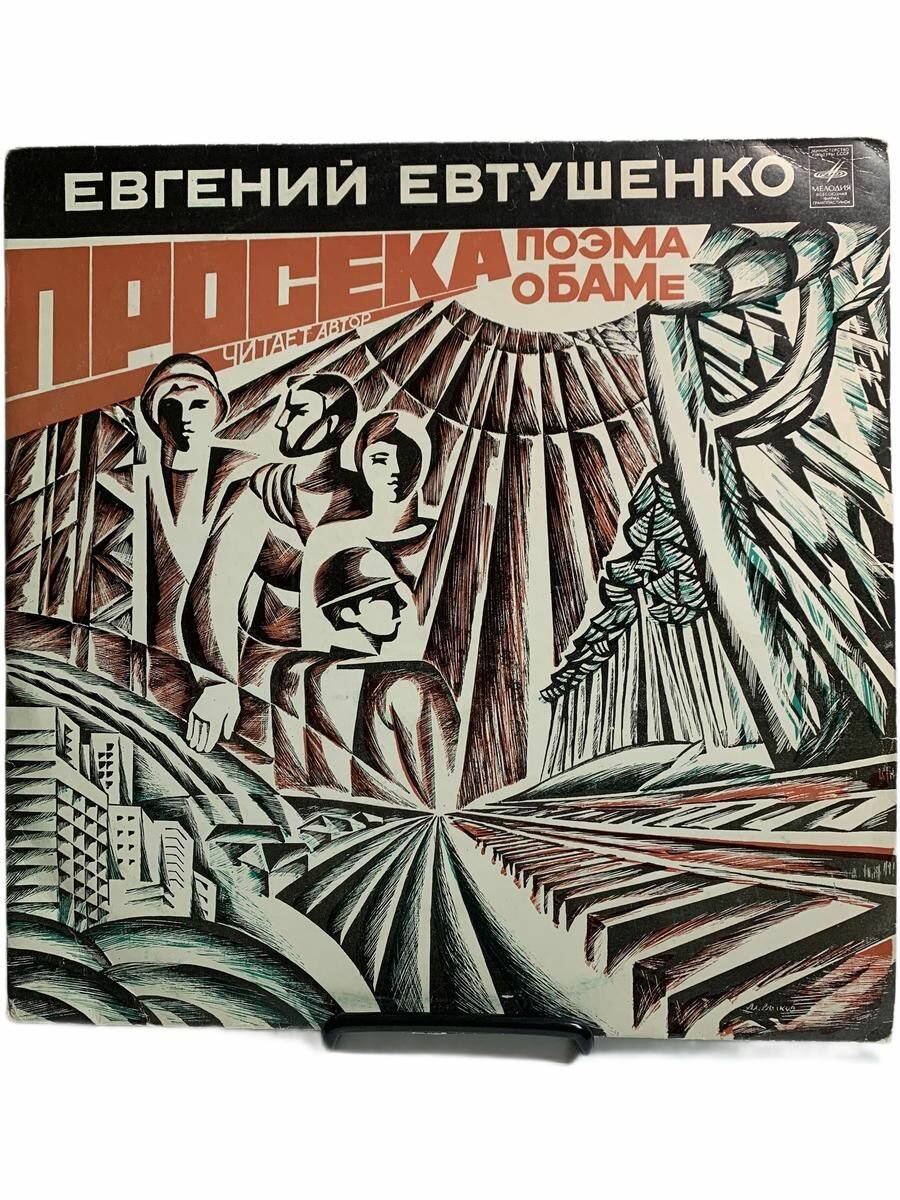 Евгений Евтушенко - Просека (Поэма О БАМе) (1LP Мелодия Blue Labels, ВСГ 1977, VG/EX)