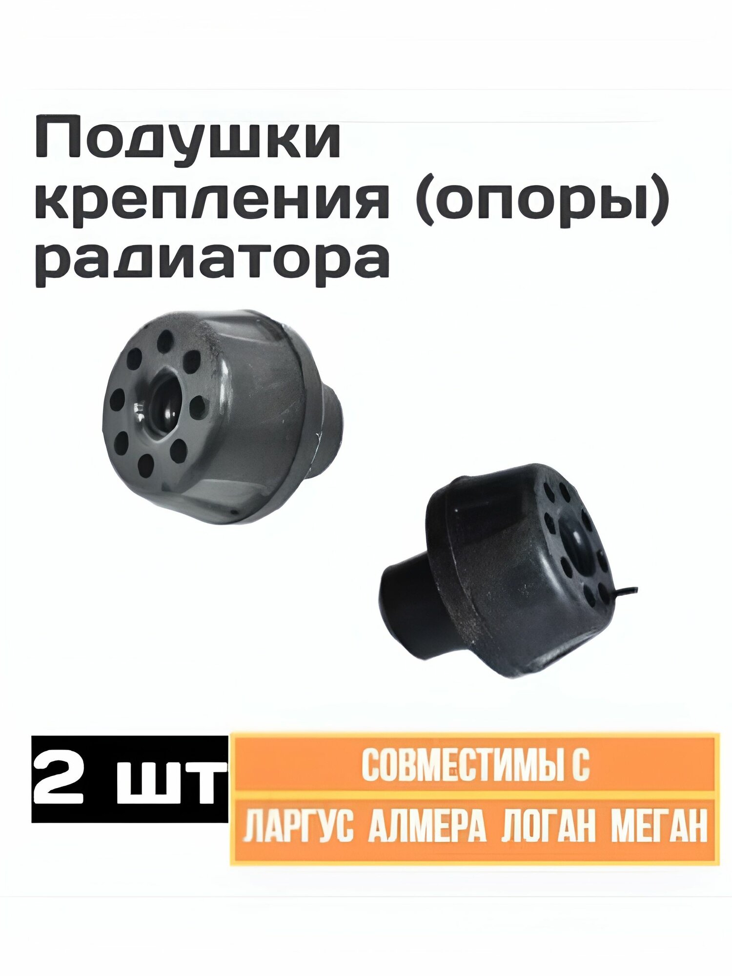 Подушки (опоры) крепления радиатора (нижняя) (2 штуки) БРТ