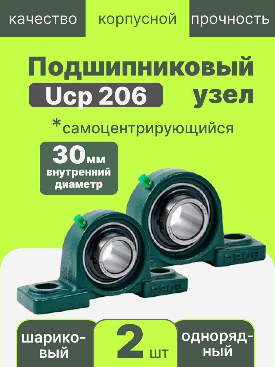 Подшипниковый узел UCP 206, диаметр 30 мм, 2 шт.