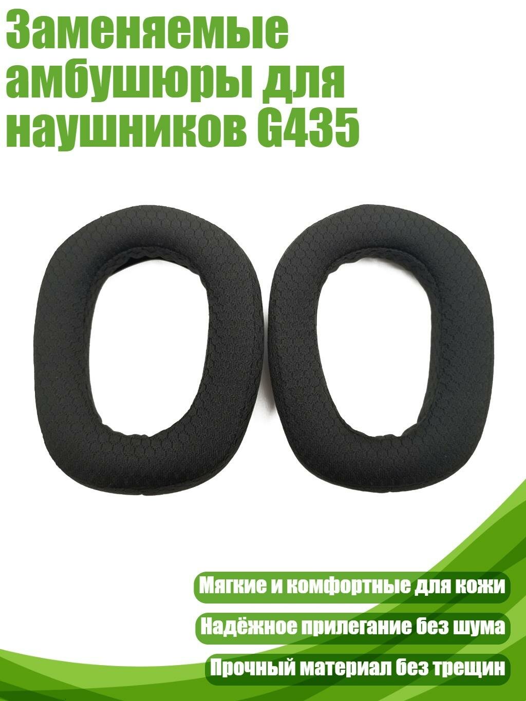 Заменяемые амбушюры для наушников G435, Черный