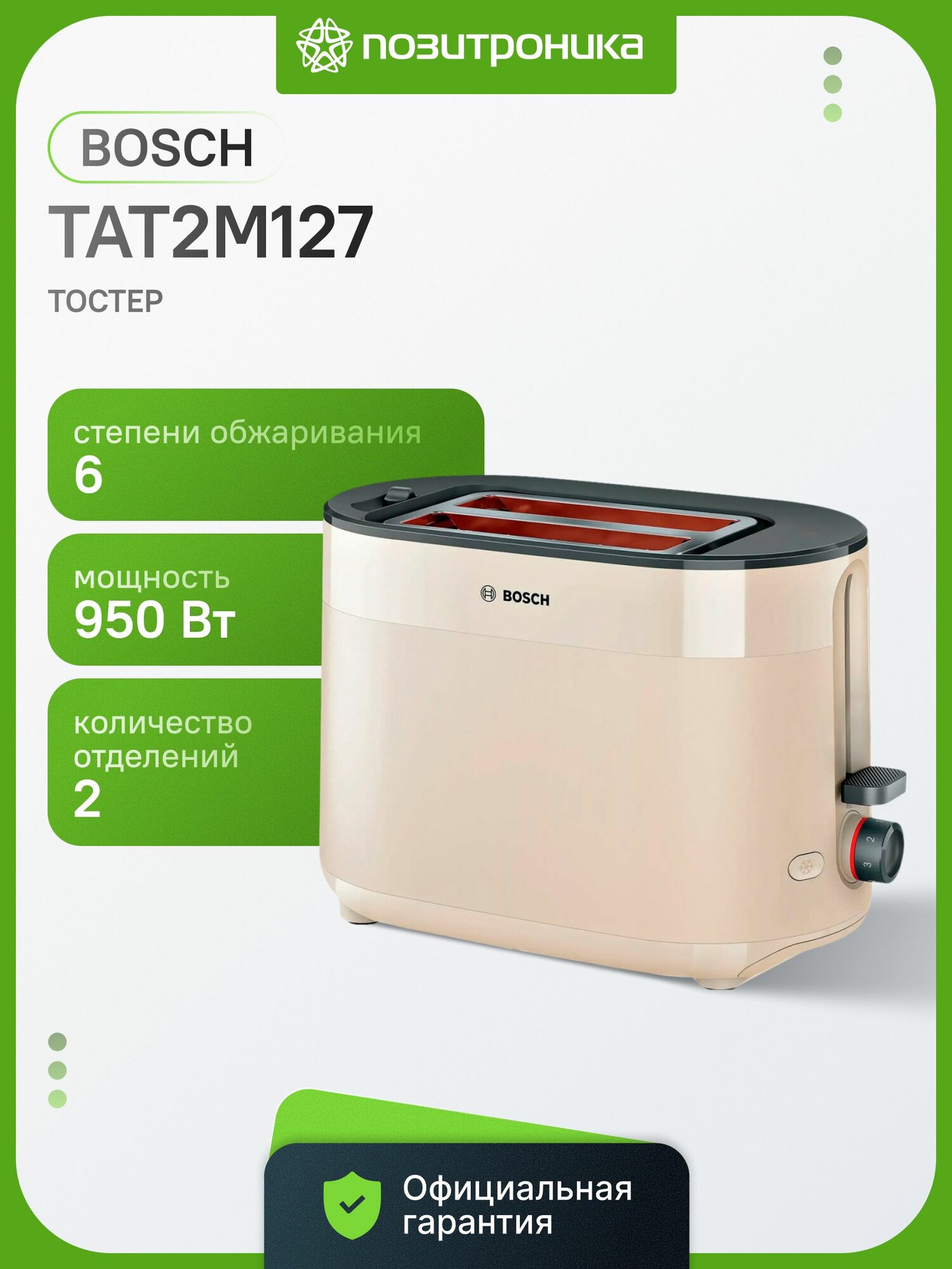 Тостер Bosch TAT2M127 950Вт бежевый