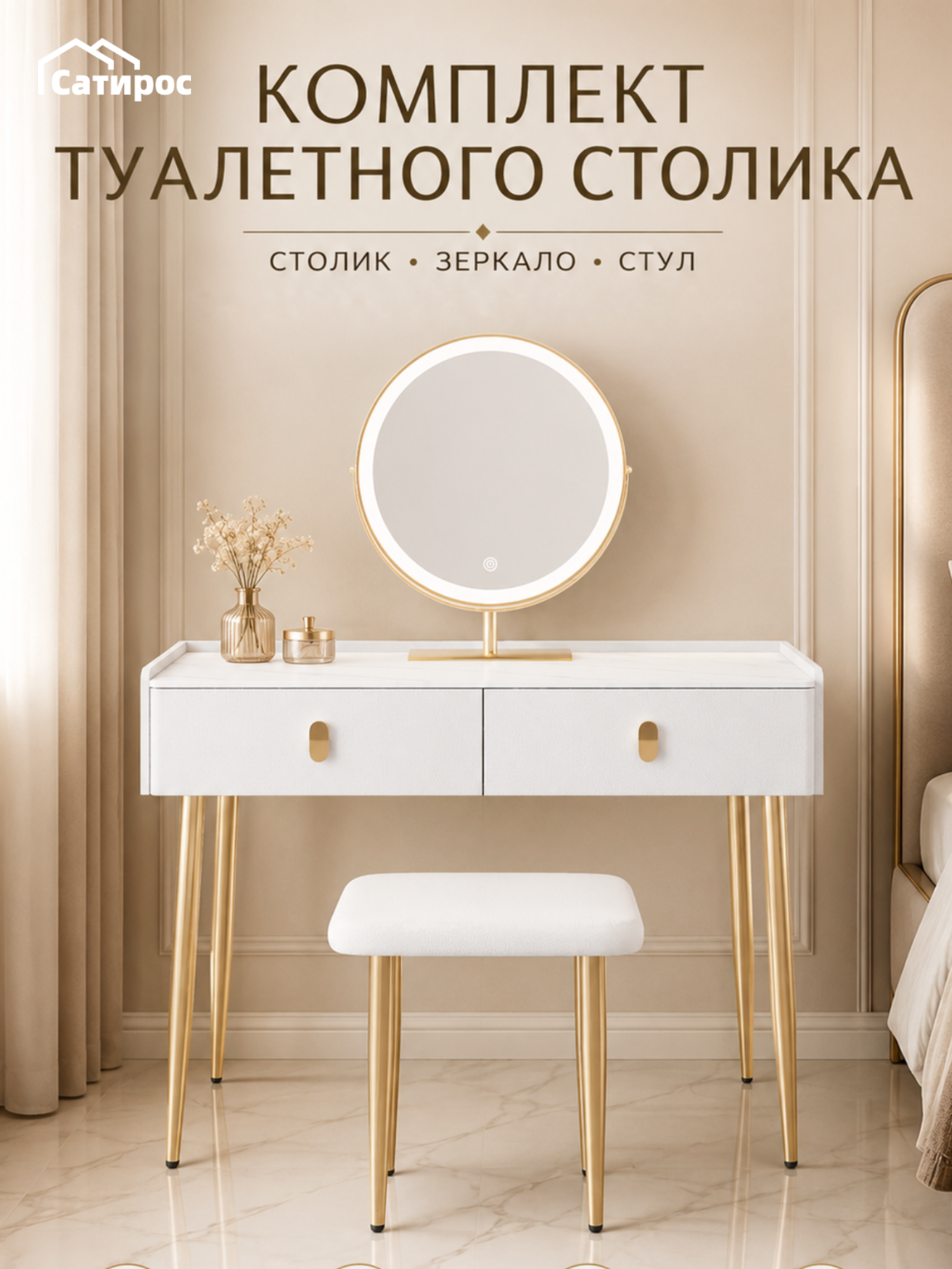 Комплект туалетный столик с LED-зеркалом и пуфиком, 2 ящика, закалённое стекло, кожа, 80x40x125 см, Белый-шампань