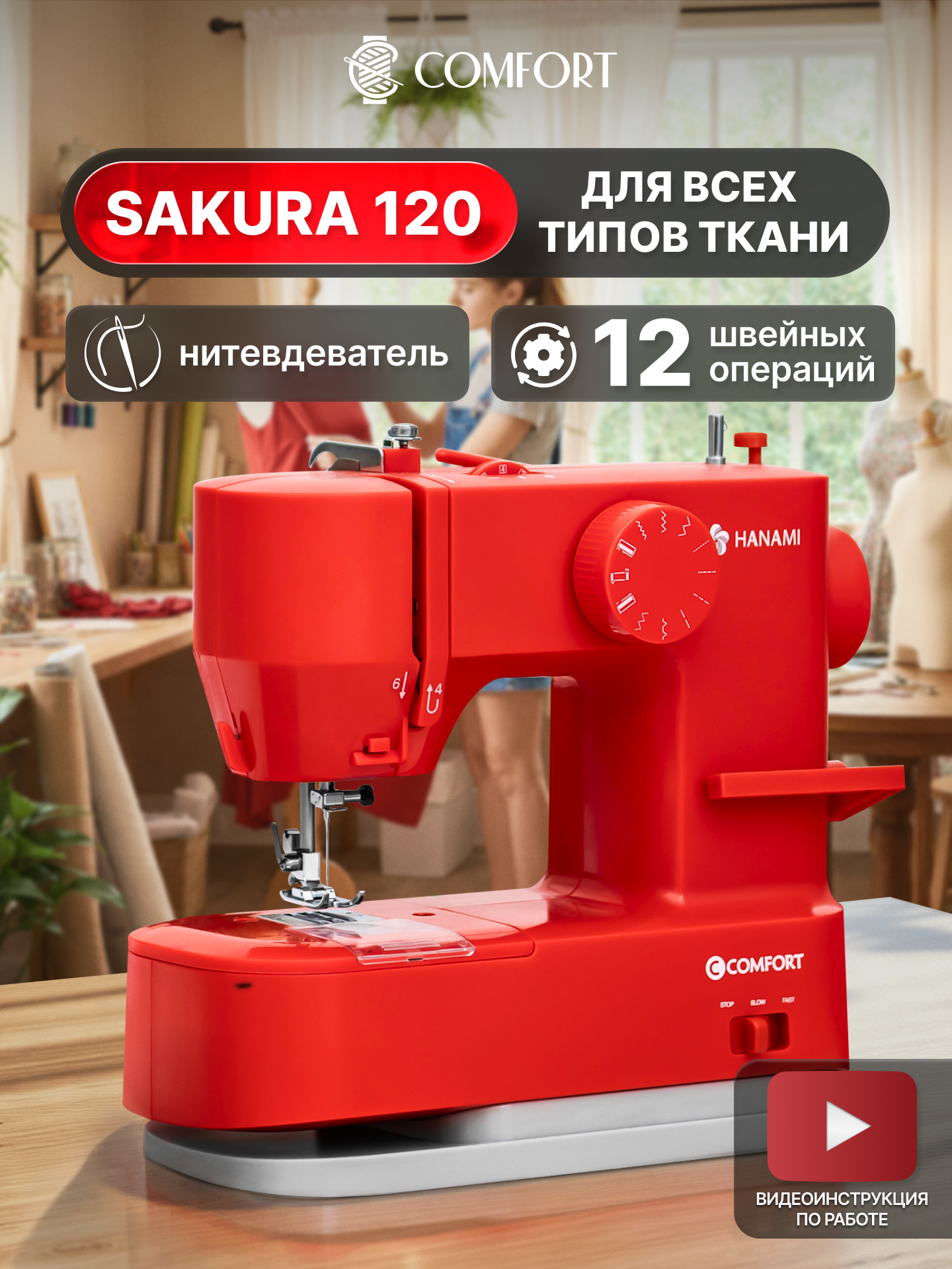 Швейная машина Comfort Sakura 120, 12 операций, петля полуавтомат, компактный размер