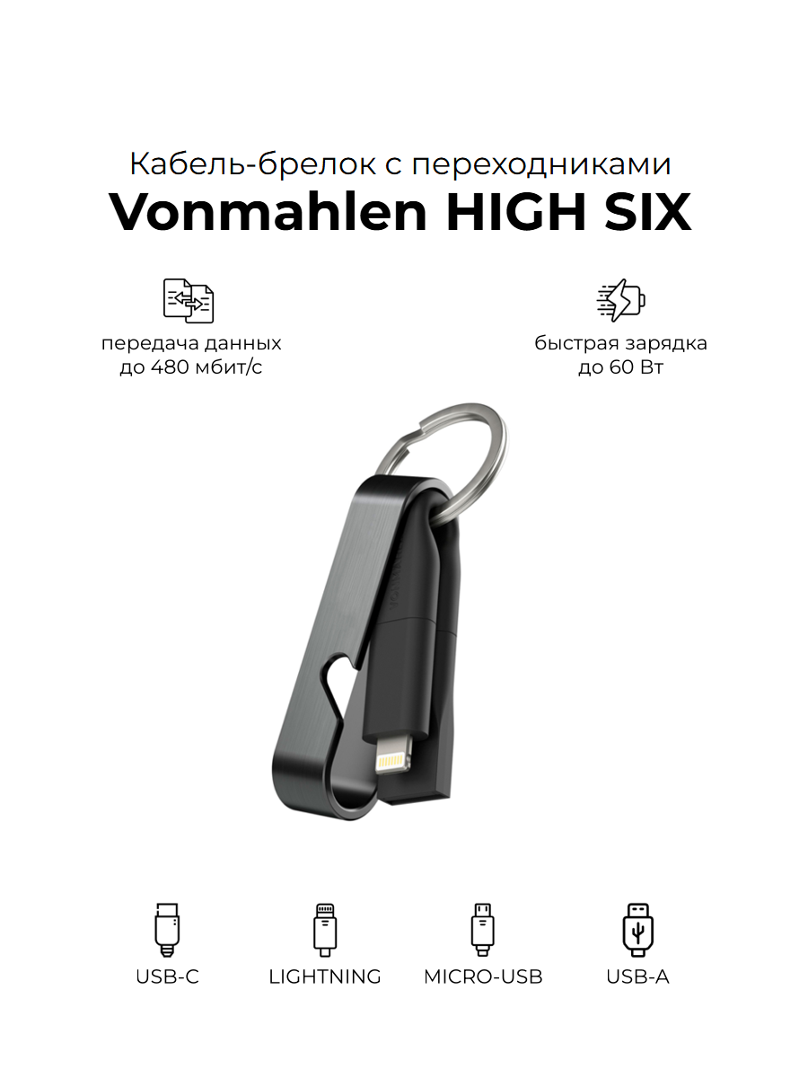 Кабель USB-C с брелоком Vonmahlen High Six, переходники Lightning, Micro-USB, черный, HSI00028