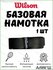 Намотка