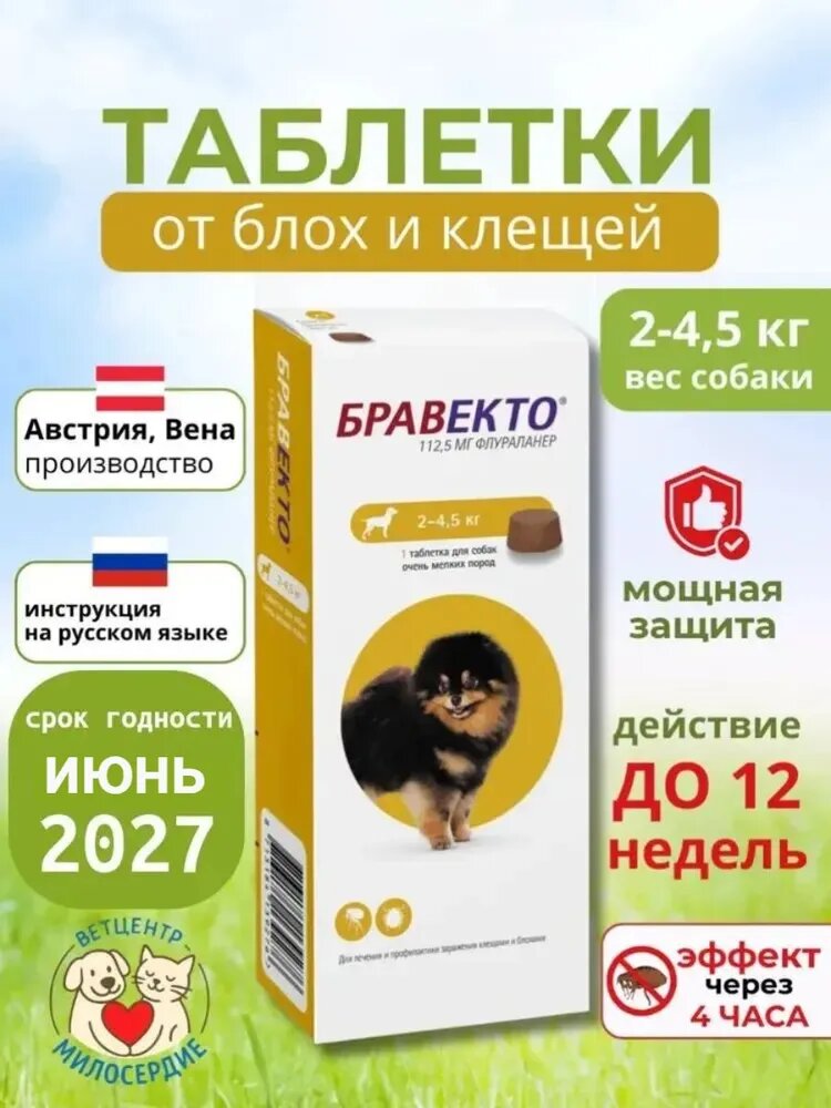 Бравекто 2-4,5кг 112 мг для собак жевательная таблетка от клещей и блох