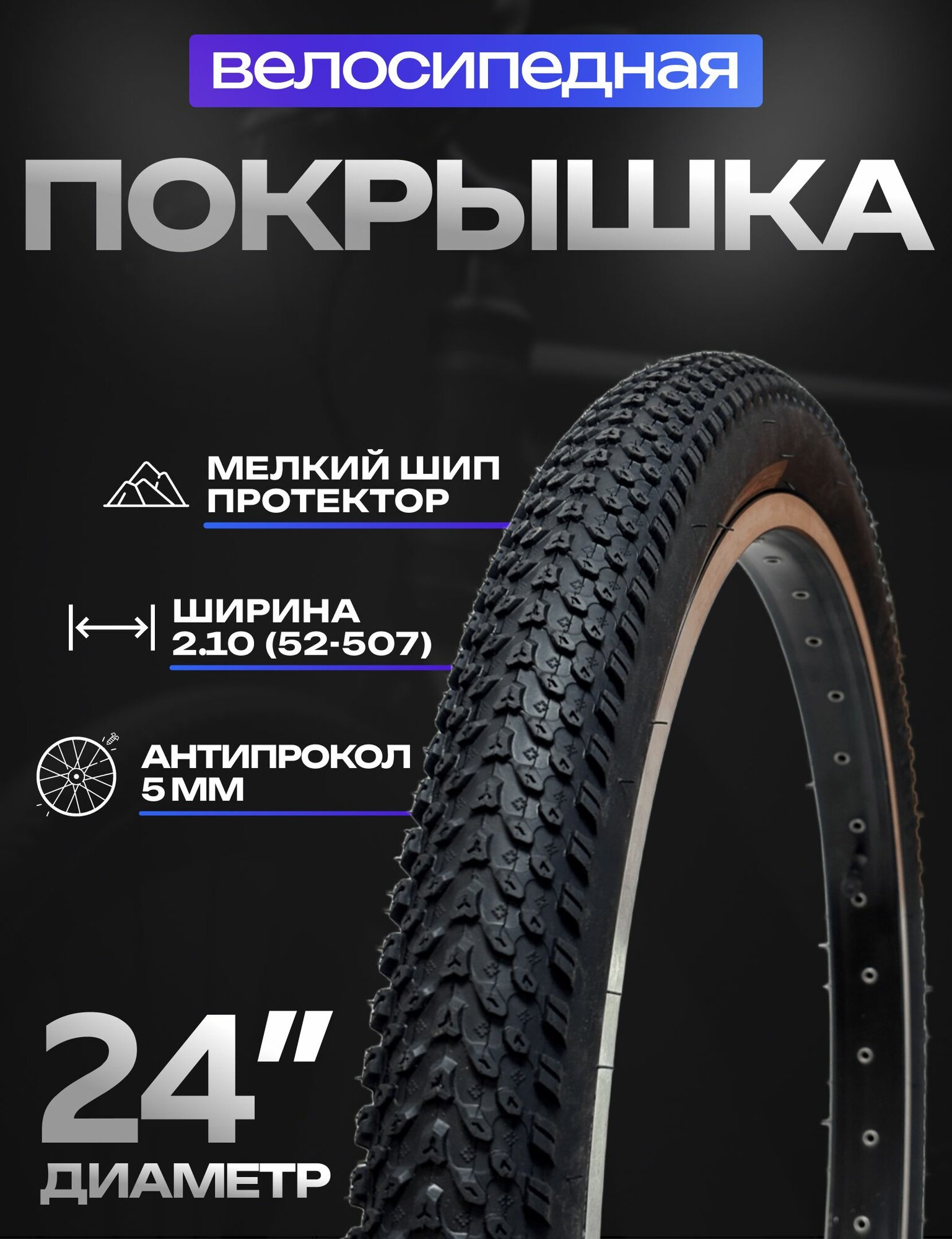 Покрышка на велосипед антипрокол, 24х2.10 (52-507) Chaoyang Н-5129, мелкий шип