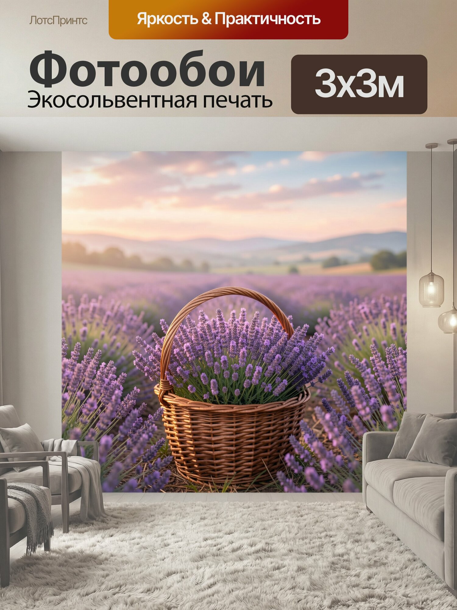 Фотообои "Корзина с лавандой в поле. Плетеное лукошко с сиреневыми соцветиями среди цветущих прованских просторов, мягкий закатный свет." 300x300 см. экосольвентная печать