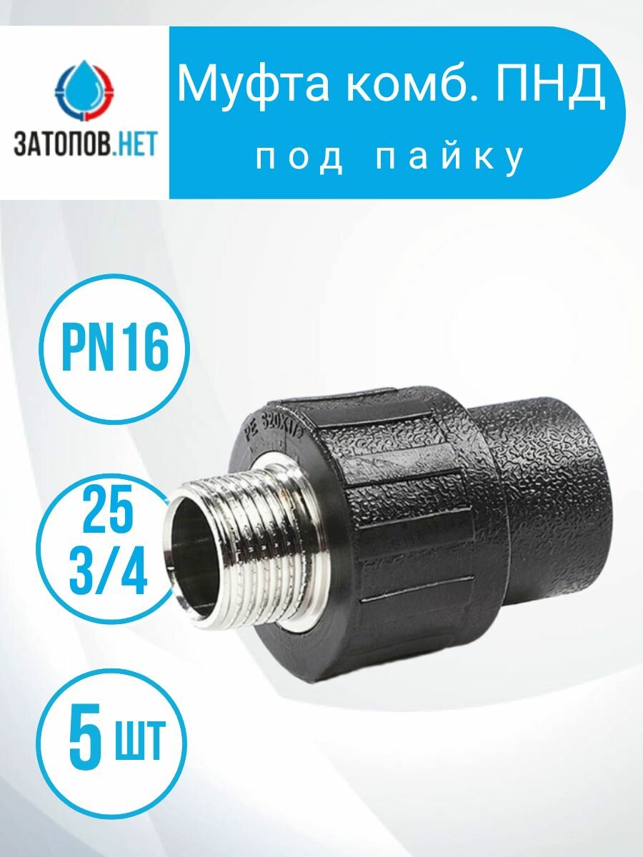 Муфта комбинированная ПНД, ПЭ, DN 25-3/4 НР, (под пайку) 5 шт