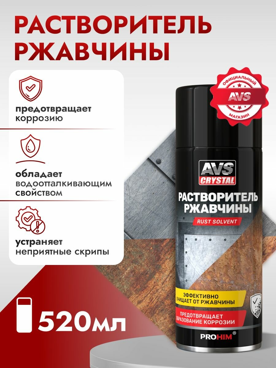 Удалитель ржавчины для авто, антиржавчина 520 мл