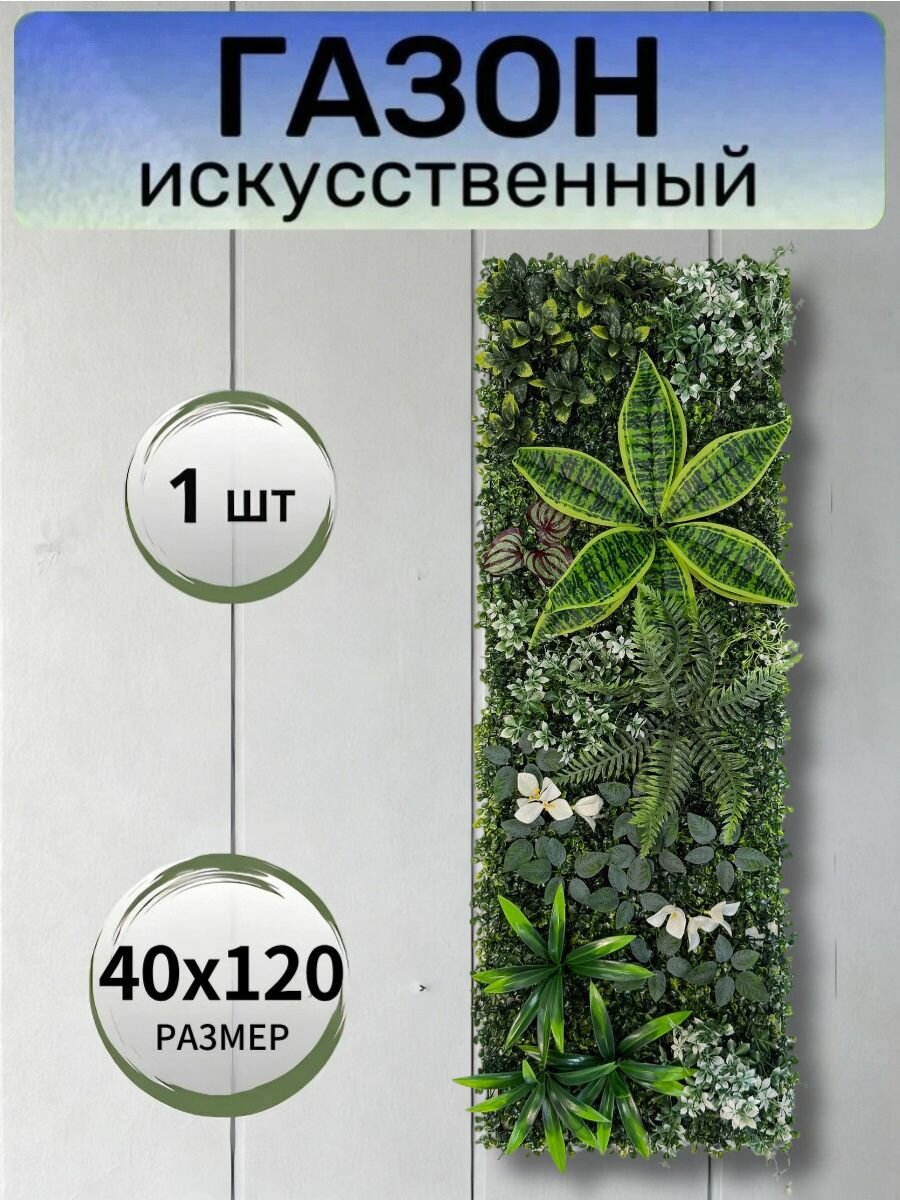 Искусственная трава на стену Размер: 40x120 см; Искусственным зелень для декора на стену