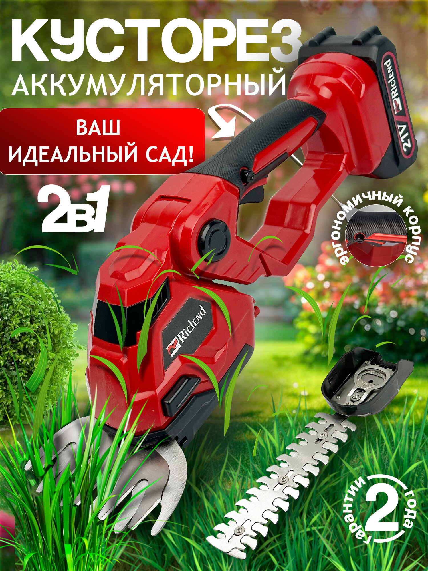 Riclend Кусторез аккумуляторный садовый