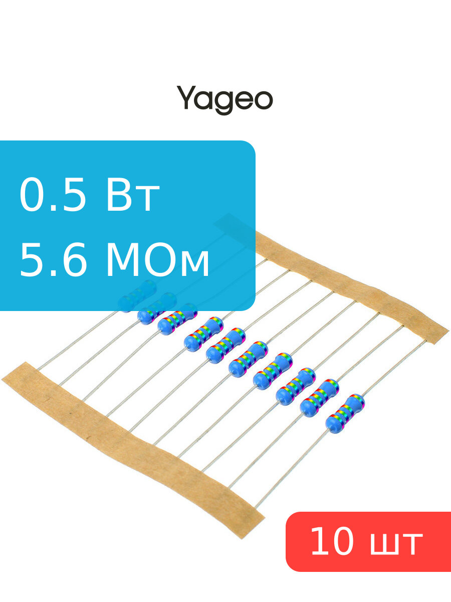Резистор 5.6мОм 0.5Вт 5% (упаковка 10шт) Yageo MFR-50JT-52-5М6