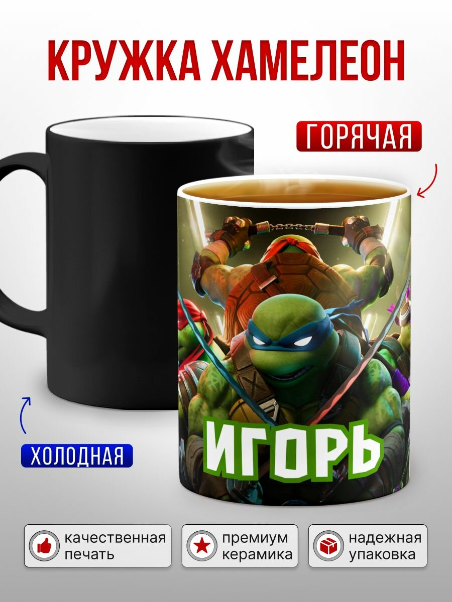 Кружка хамелеон детская Fortnite Фортнайт Черепашки ниндзя с именем Игорь, 330 мл, 1 шт.