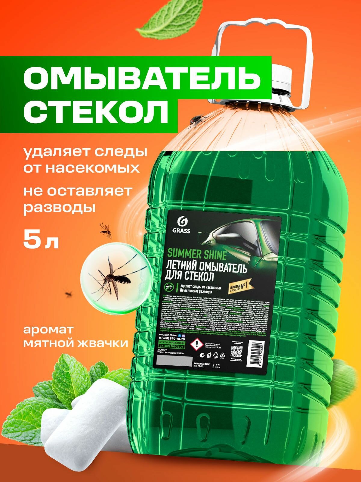 Grass Жидкость стеклоомывателя Готовый раствор до +5°C, 5 л, 1 шт.