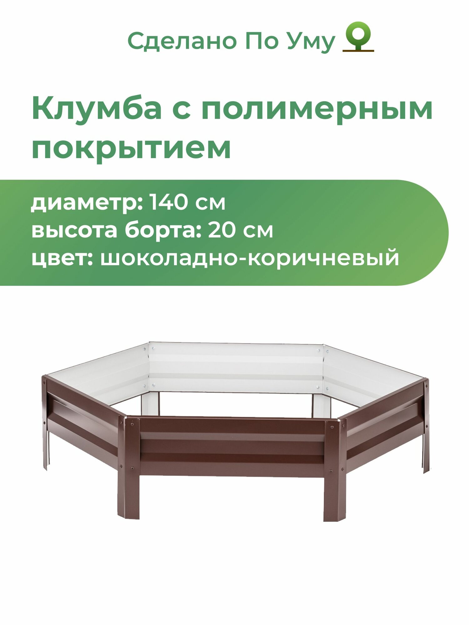 Клумба с полимерным покрытием, диаметр 1,4м, Цвет: Шоколадно-коричневый